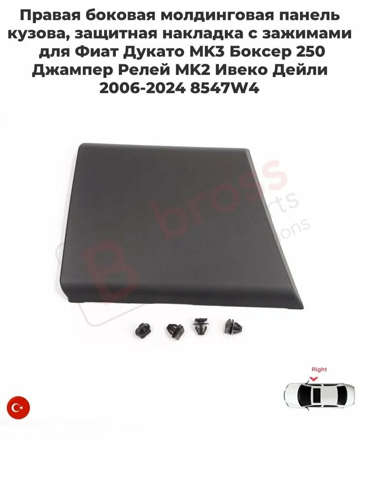 Bross Auto Parts Стойка кузова, арт. BSP1216-2 Правая боковая молдинговая панель кузова, защитная накладка с зажимами для Фиат Дукато MK3 Боксер 250 Джампер Релей MK2 Ивеко Дейли 2006-2024 8547W4, 1 шт.