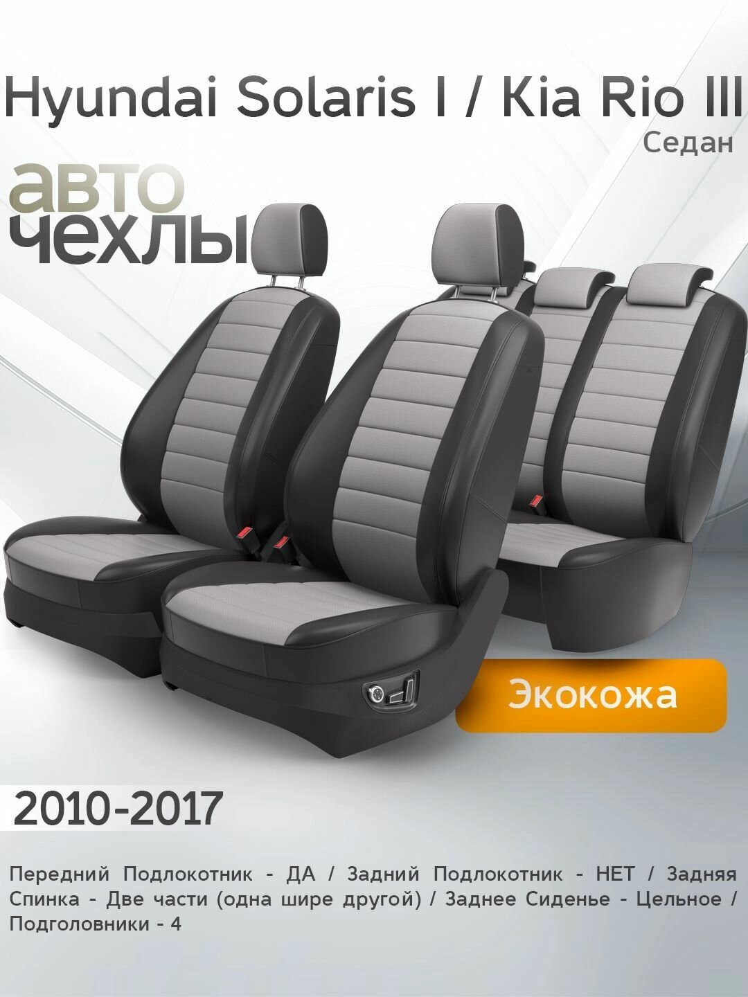 Чехлы на сиденья Hyundai Solaris I / Kia Rio III (Седан) 2010-2017 (Экокожа) Серия PRO