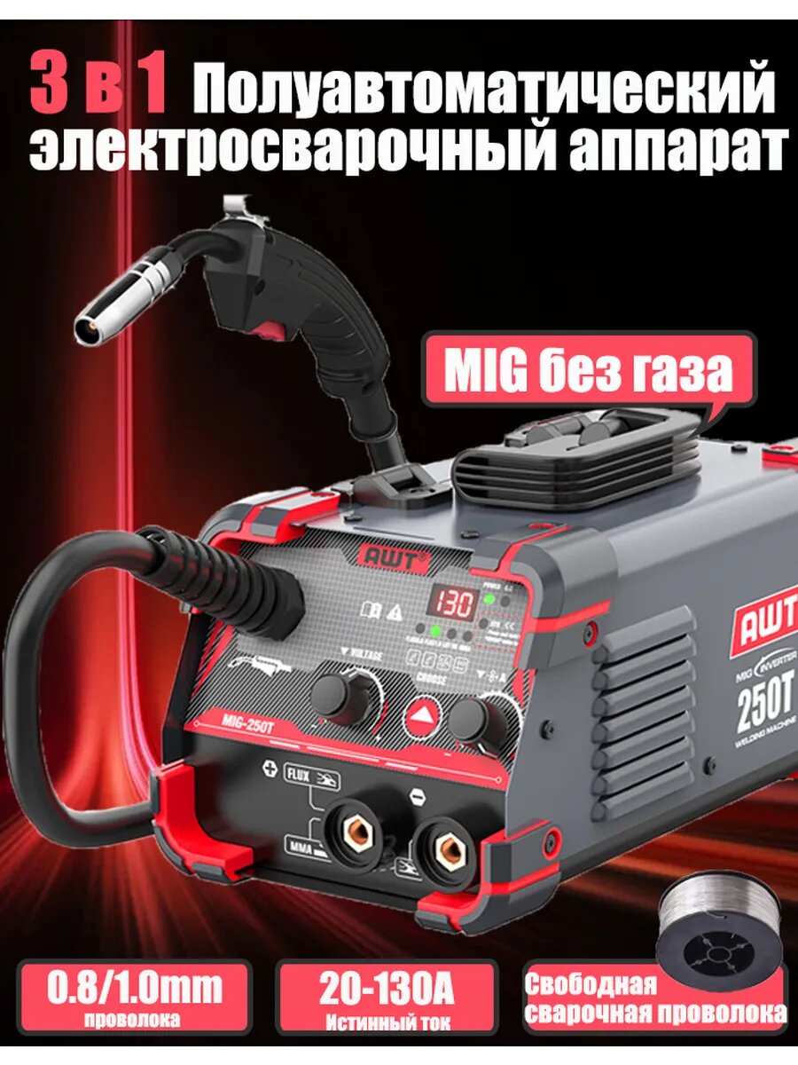 Сварочный аппарат полуавтомат инверторный 250T, MIG/MMA/LIFT TIG, IGBT, кооперативное управление,4,2 кг