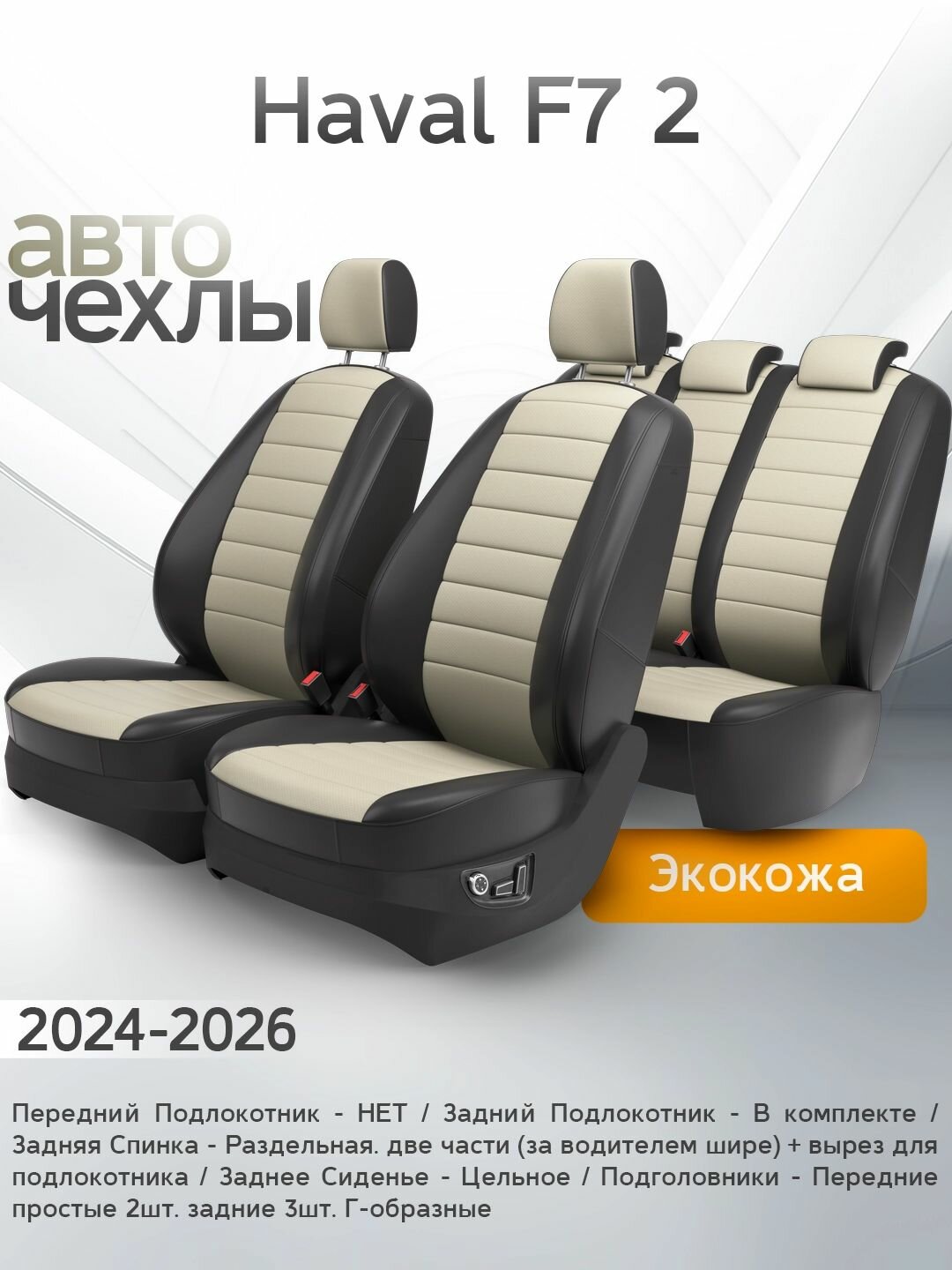 Чехлы на сиденья Haval F7 2 2024-2026 (Экокожа) Серия PRO