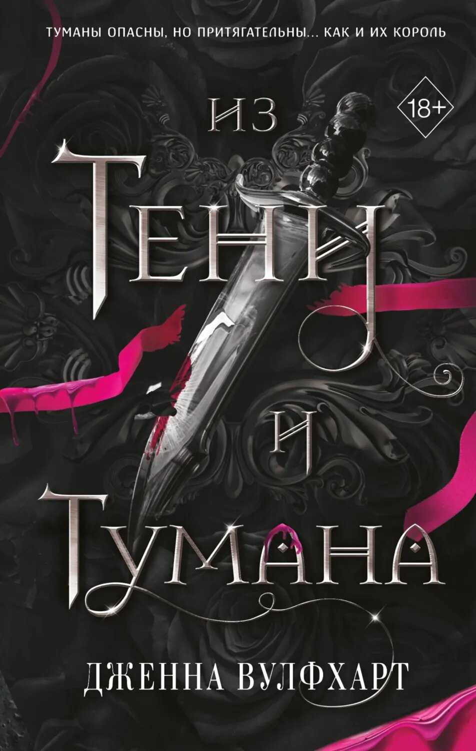 Из Тени и Тумана [Цифровая книга]