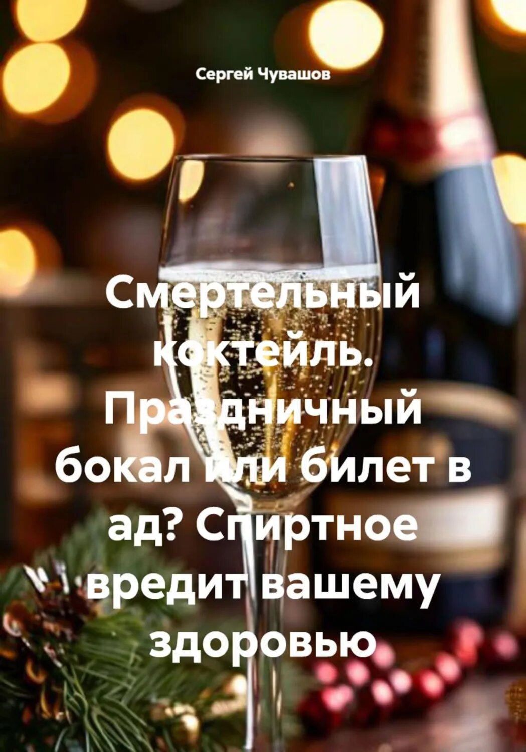 Смертельный коктейль. Праздничный бокал или билет в ад? Спиртное вредит вашему здоровью [Цифровая книга]