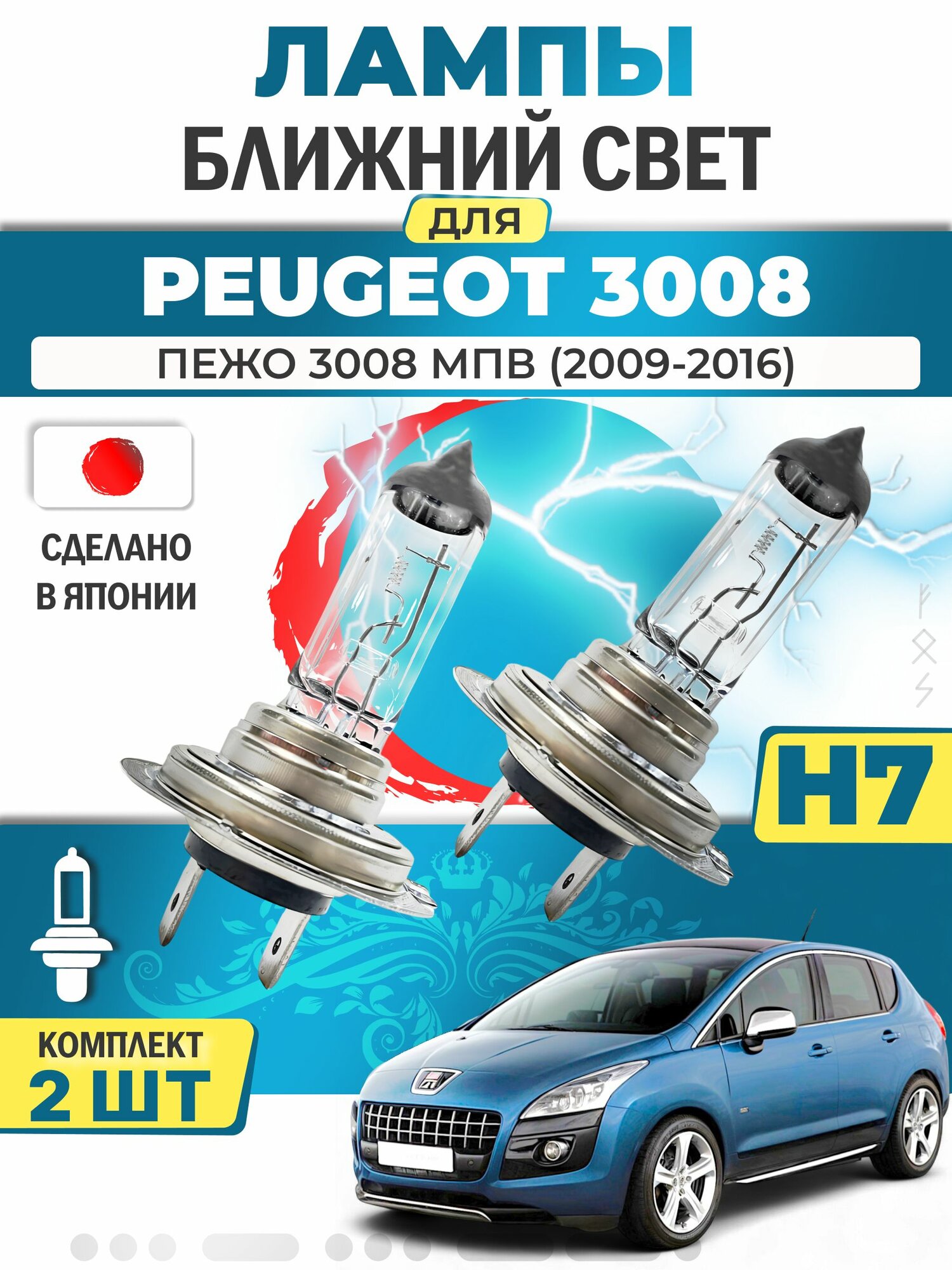 Лампы (2 шт) ближнего света Peugeot 3008 MPV 2009-2016 / Пежо 3008 МПВ, LYNXauto (япония)