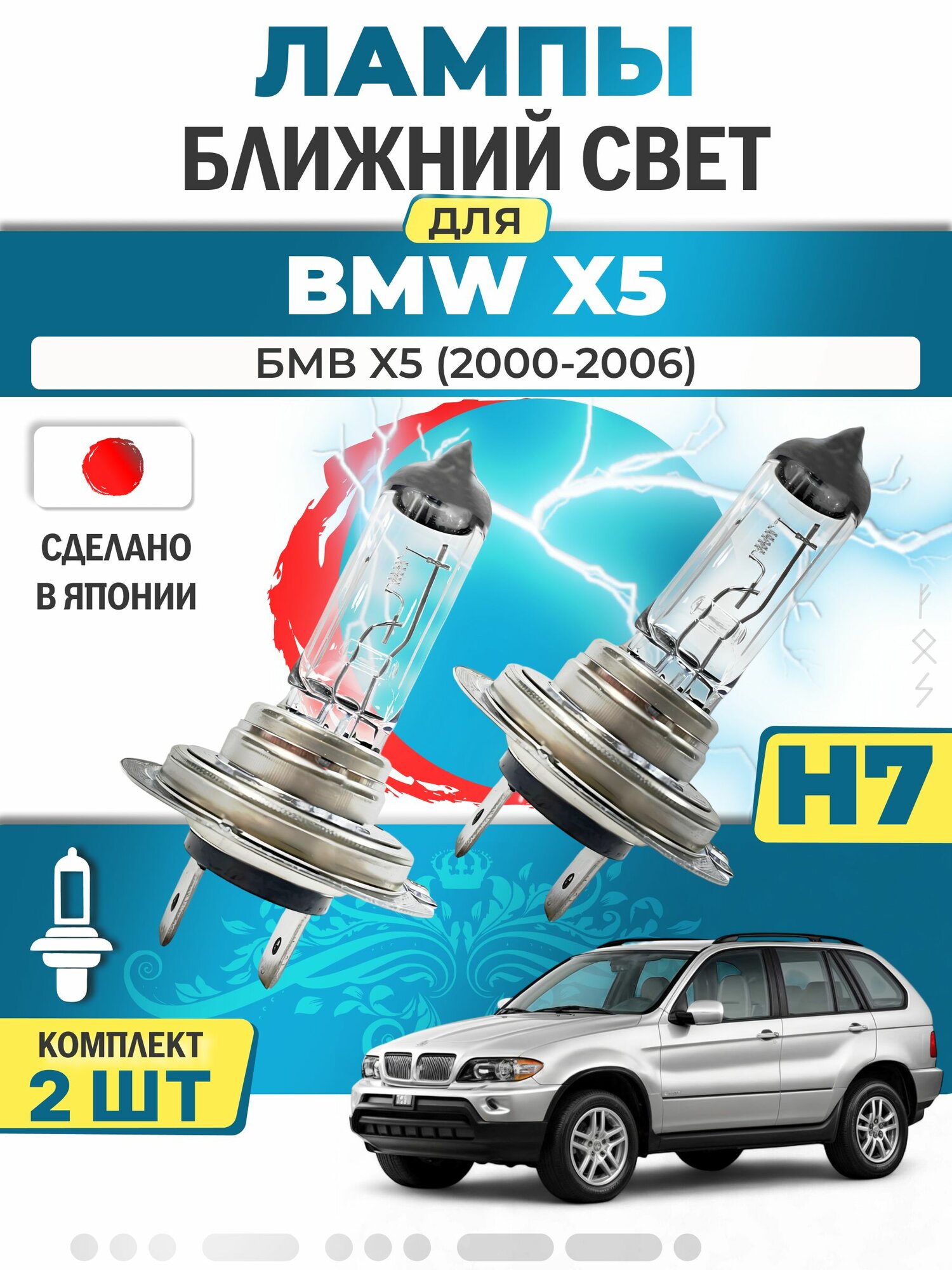 Лампы (2 шт) ближнего света BMW X5 2000-2006 / БМВ X5, LYNXauto (япония)