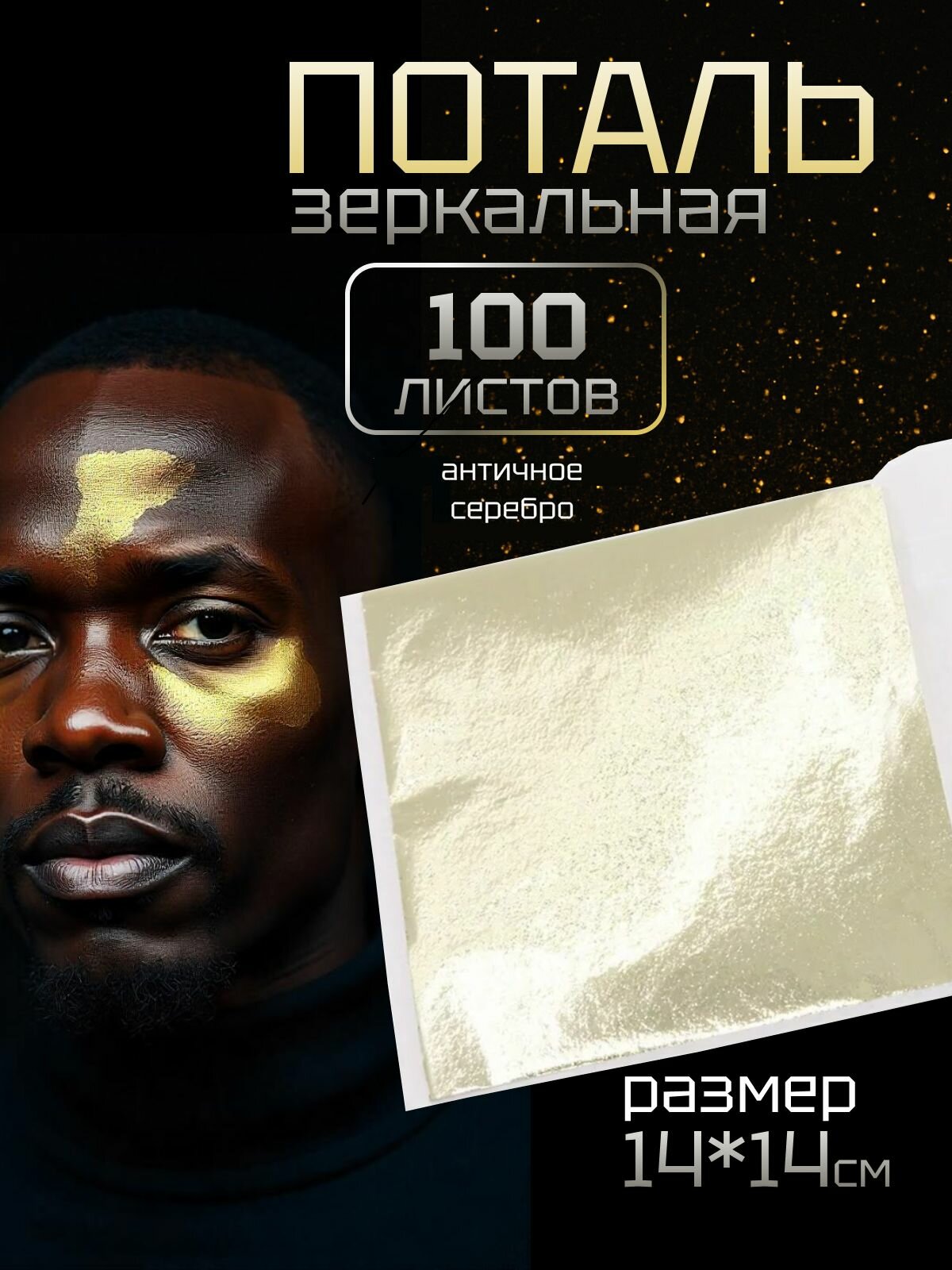 Поталь листовая для маникюра, декора и творчества 14х14 см 100 листов