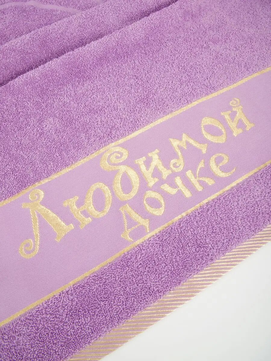 Полотенце махровое банное с вышивкой "Любимой дочке" 70х140 см, подарочное