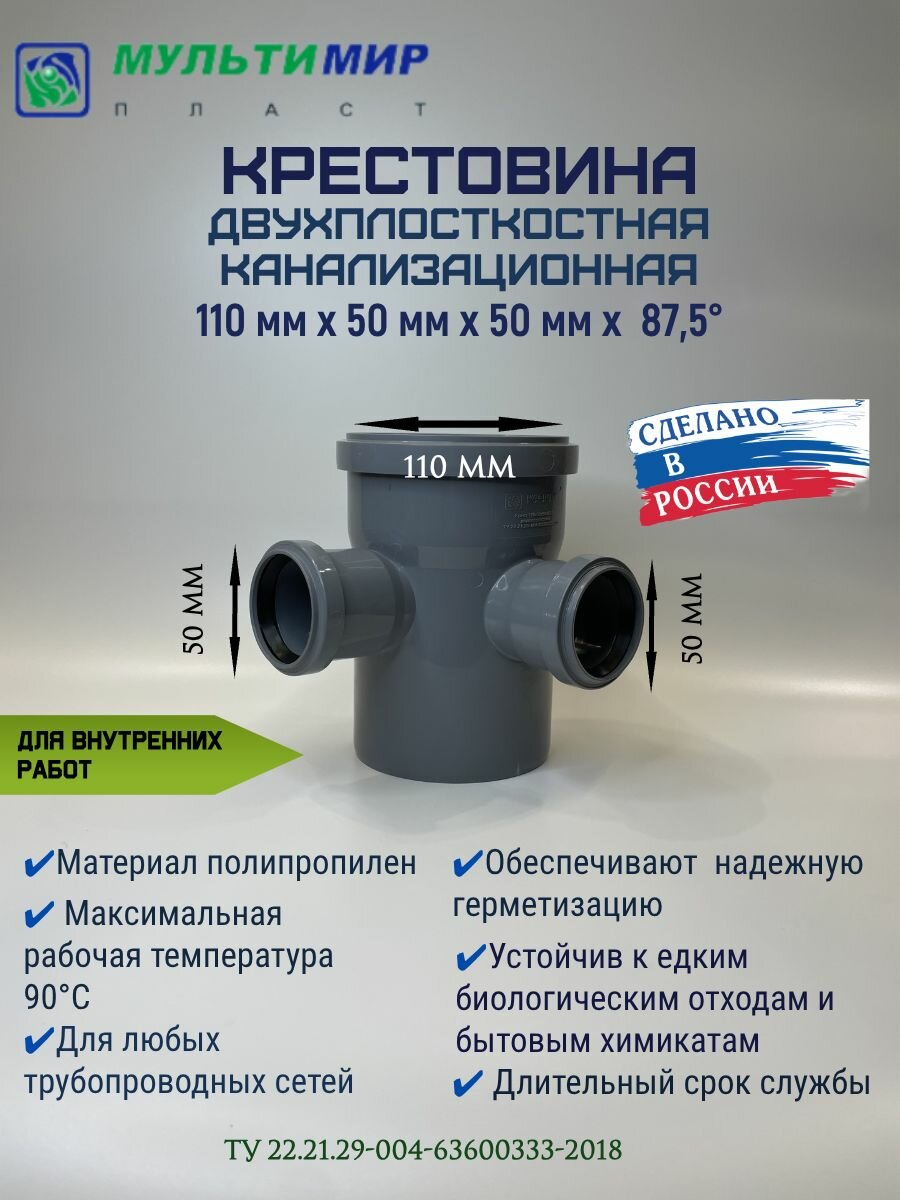 Крестовина двухплоскостная канализационная ПП 110 мм х 50 мм х 50 мм х 87,5 МультимирПласт