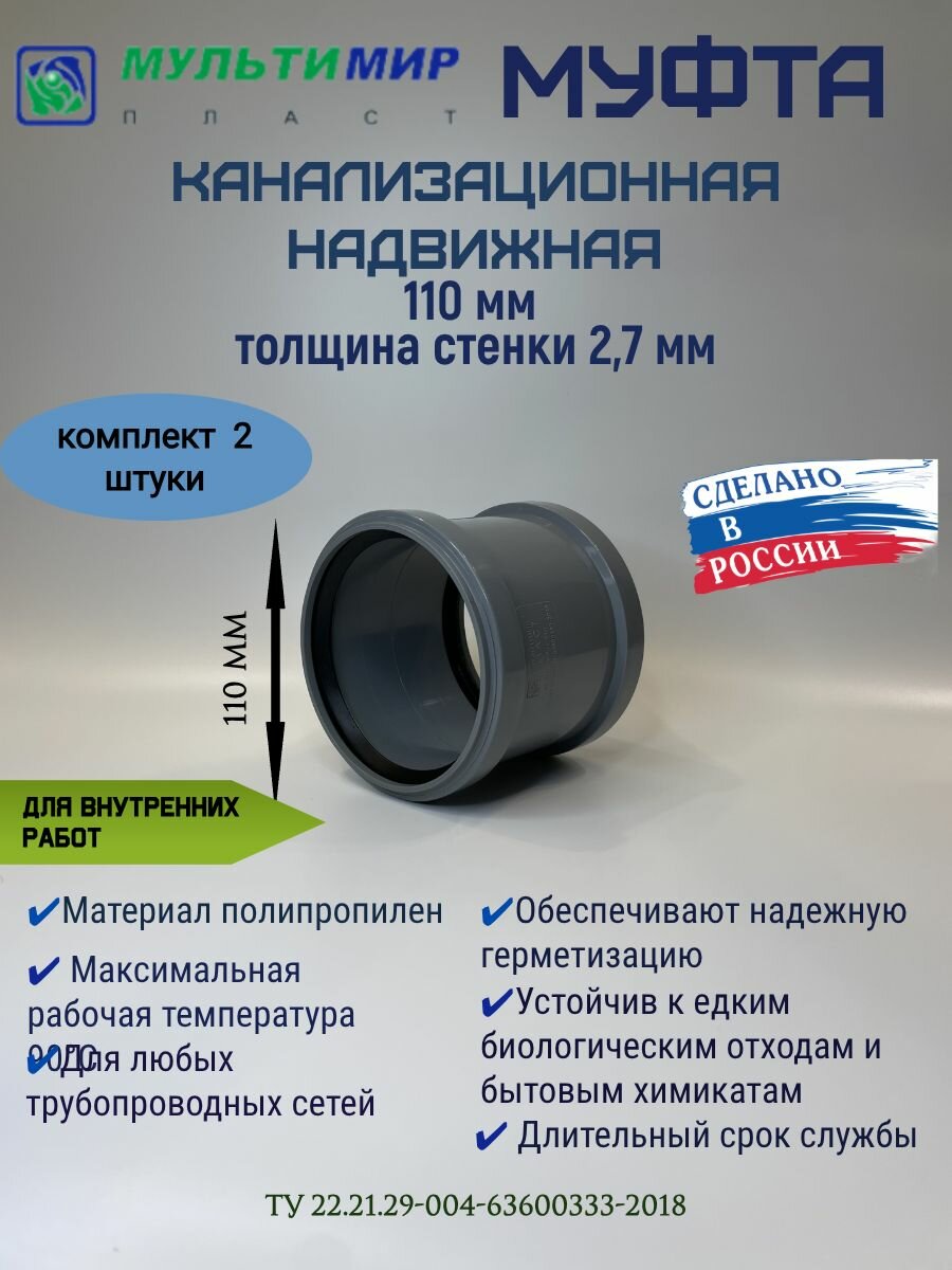 Муфта ПП 110 мм надвижная