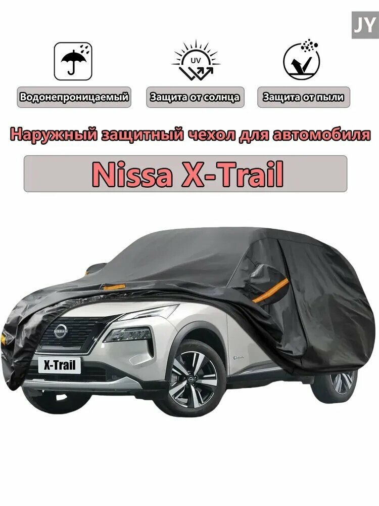Solaay Чехол на автомобиль Чехол на автомобиль защитный от снега, солнца и дождя / водонепроницаемый чехол / тент для автомобиля Nissa X-Trail 465*185*168cm, PEVA, 1 шт.