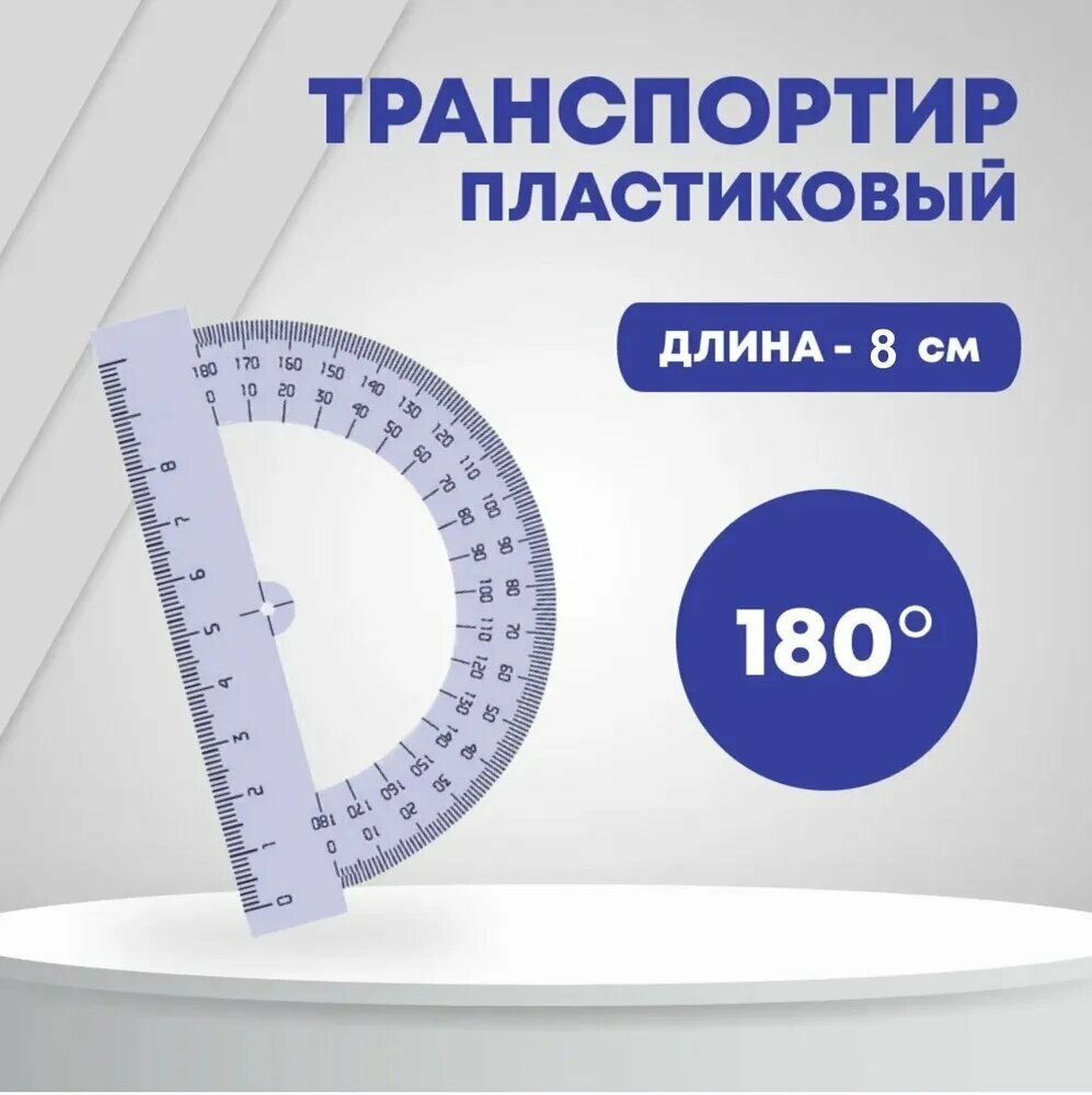 Транспортир пластиковый с линейкой, 8 см, 180 градусов
