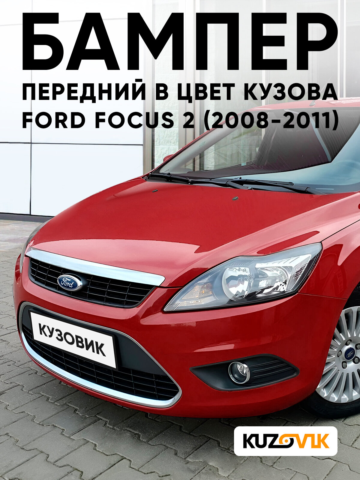Бампер передний в цвет кузова для Форд Фокус 2 Ford Focus 2 (2008-2011) рестайлинг 3RSE - TANGO RED - Красный