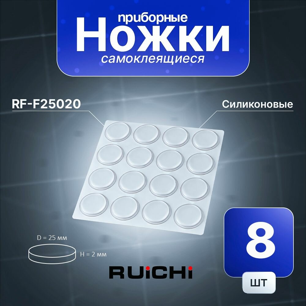 Ножка приборная самоклеящаяся RF-F25020, силиконовая, цилиндрическая 25х2 мм RUICHI, 8 шт