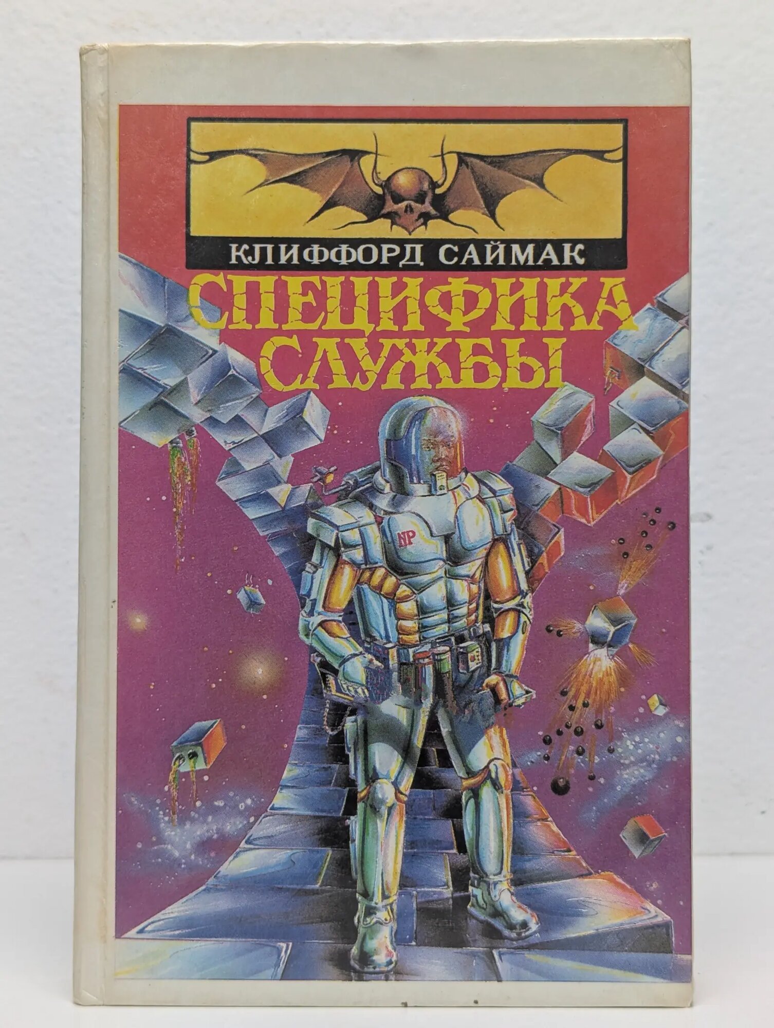 Специфика службы Саймак Клиффорд Дональд 1992