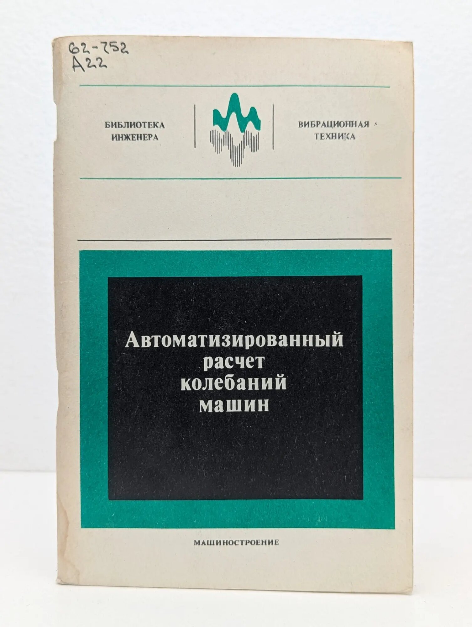 Автоматизированный расчет колебаний машин Аугустайтис Витаутас-Каземира, Мозура Гедиминас-Петрас 1988
