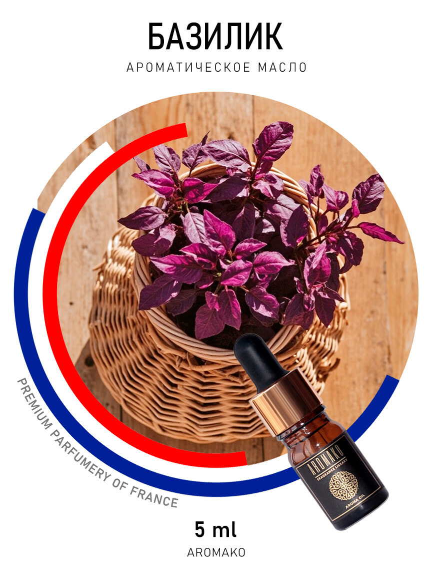 Аромамасло французское базилик, 5 ml