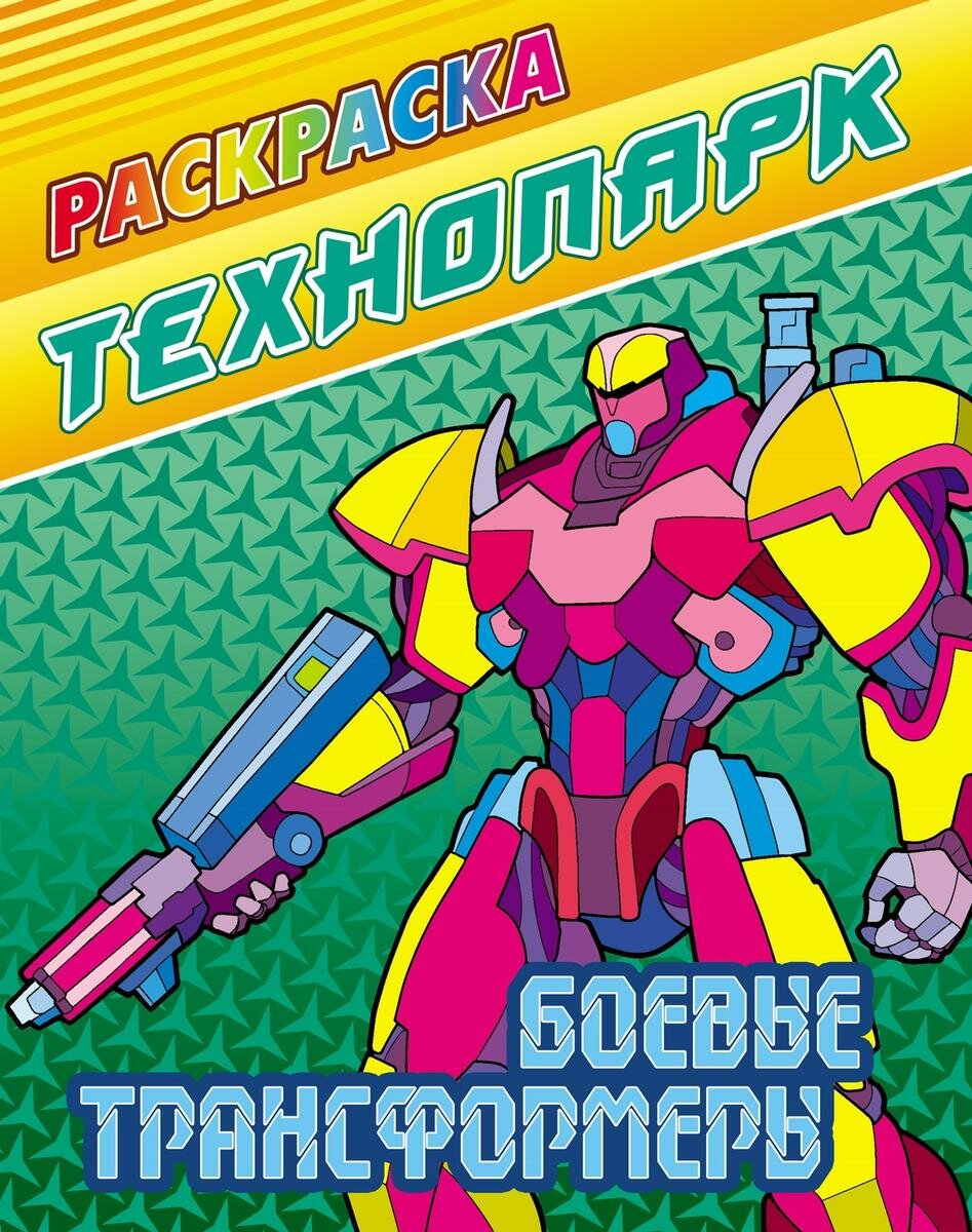 Раскраска А4 «Технопарк: Боевые трансформеры» для развития творчества, яркие персонажи