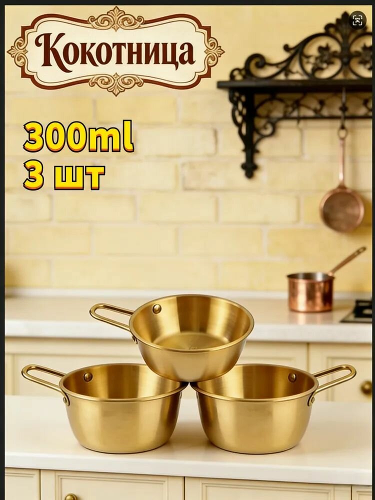 Кокотница 0.3 л, 3 шт
