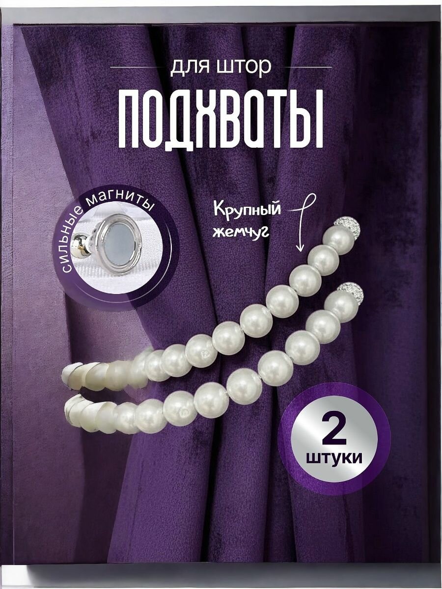 Магнитные подхваты для штор