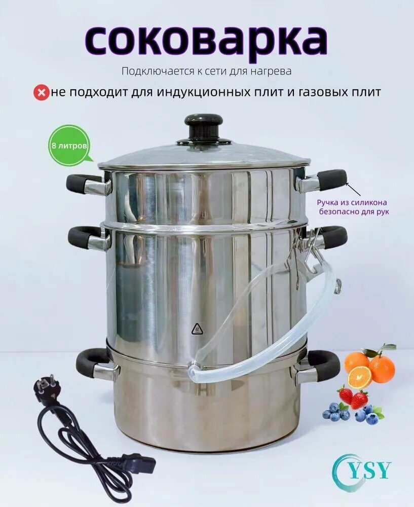Соковарка, Нержавеющая сталь, 3 яруса, 8 л