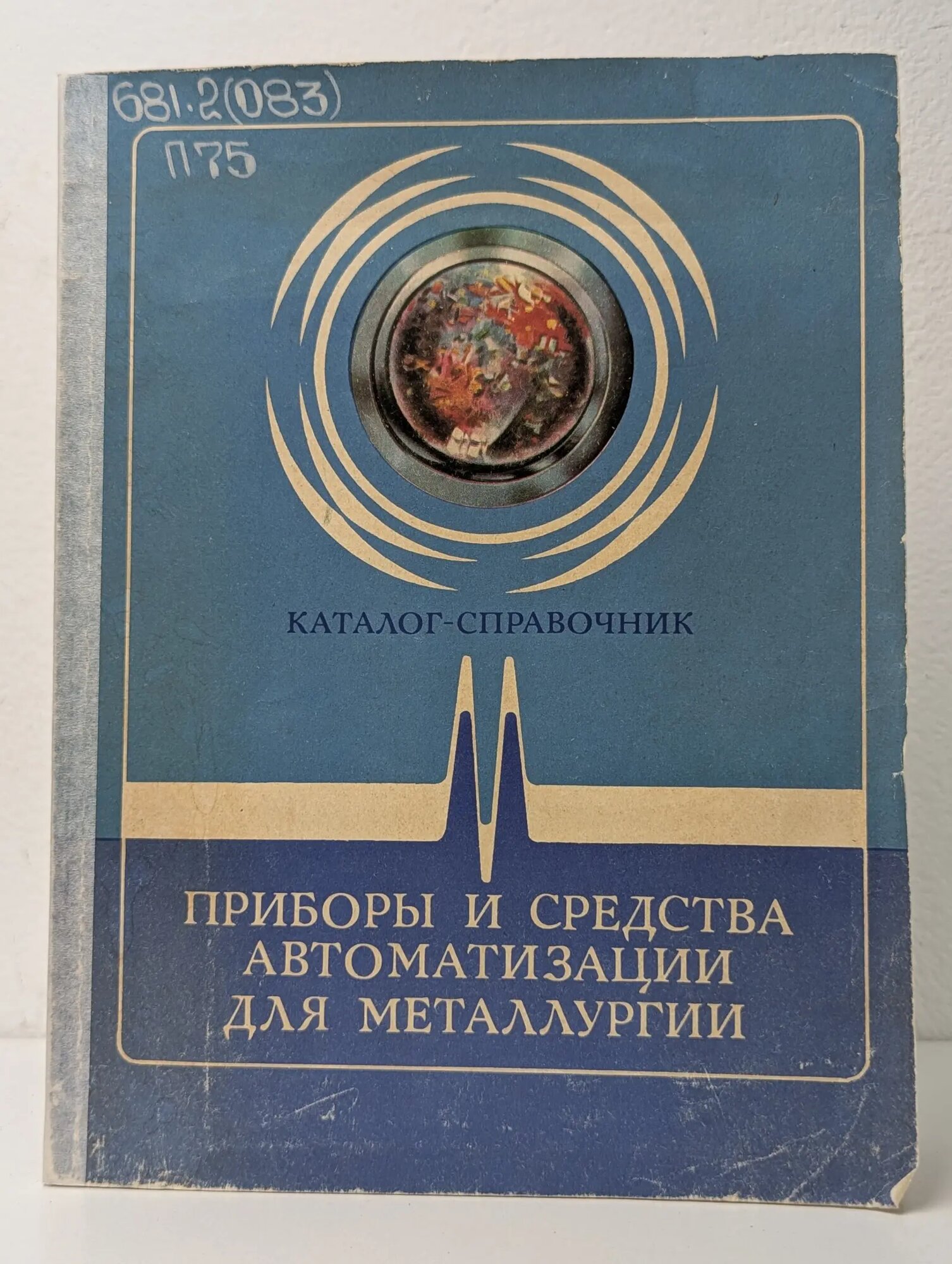 Приборы и средства автоматизации для металлургии Сборник 1980