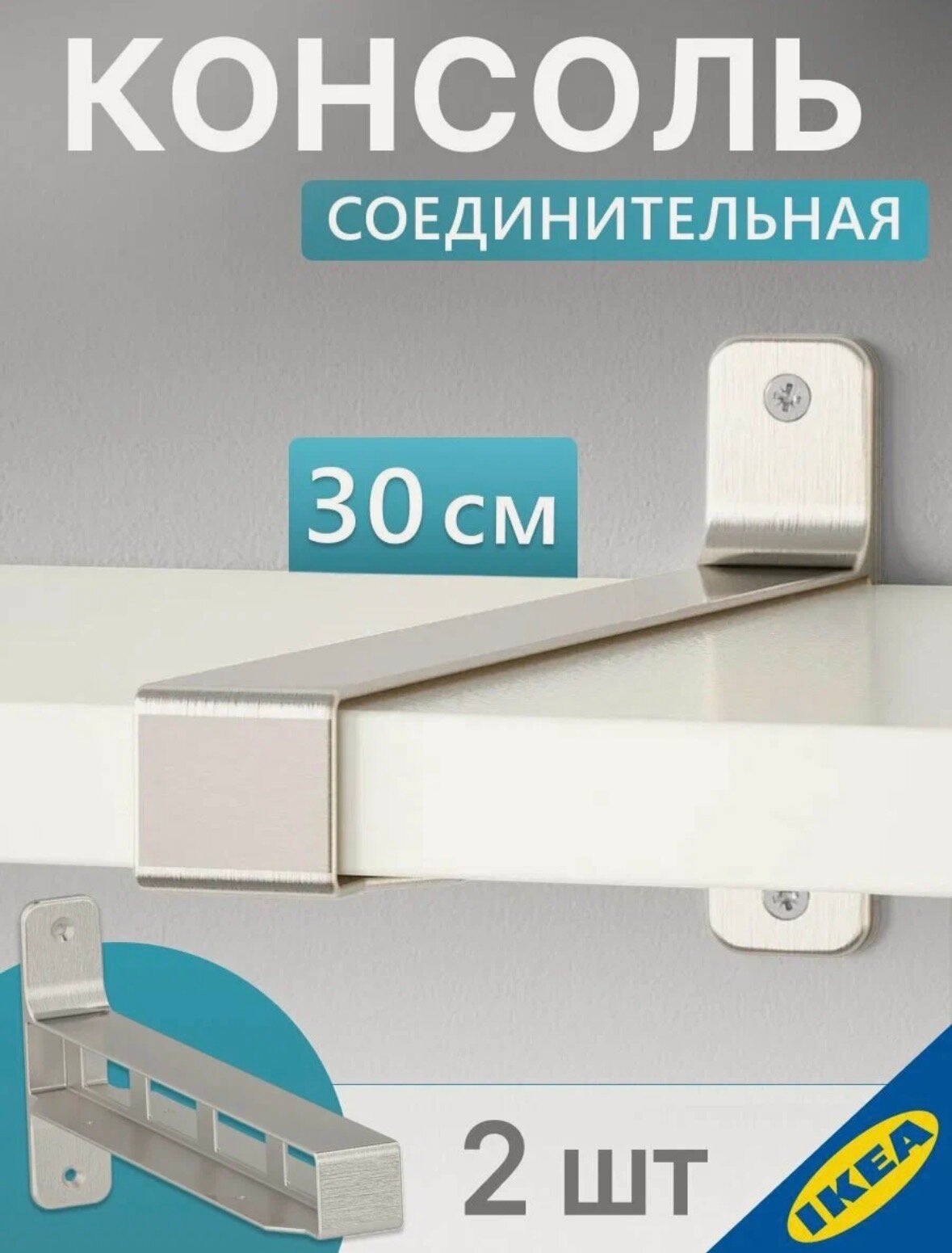 Соединительная консоль/полкодержатель 30 см, 2 шт никелированный IKEA GRANHULT грангульт