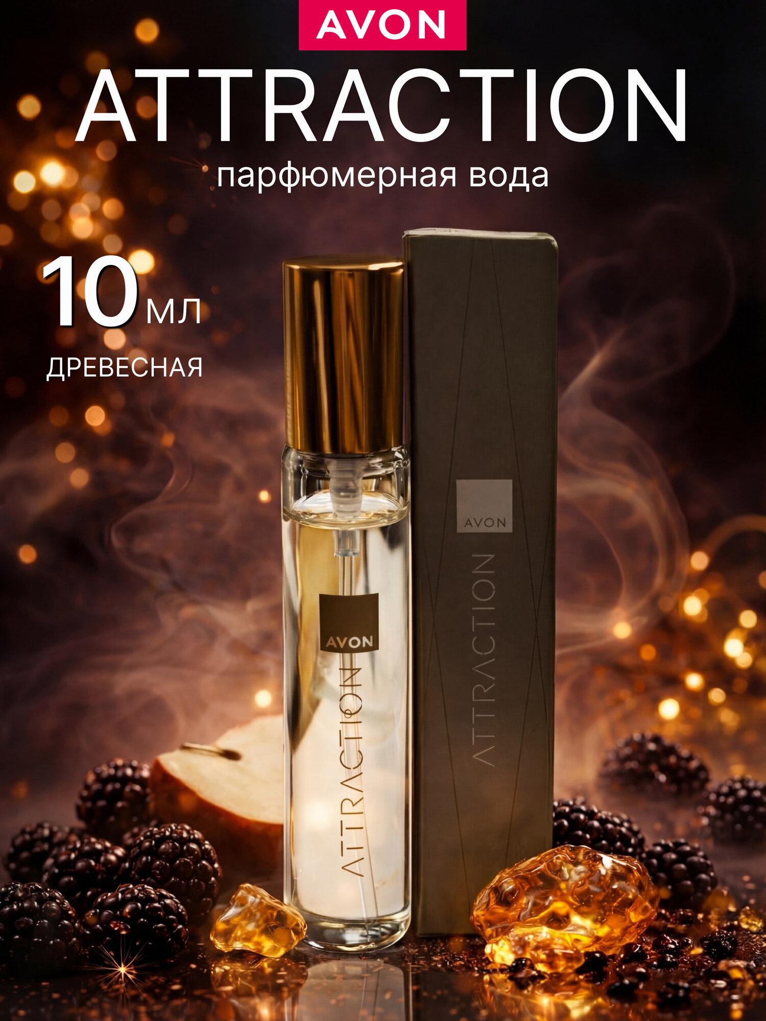 Парфюмерная вода Avon "Attraction", Атракцион, женская, древесный аромат, 10мл