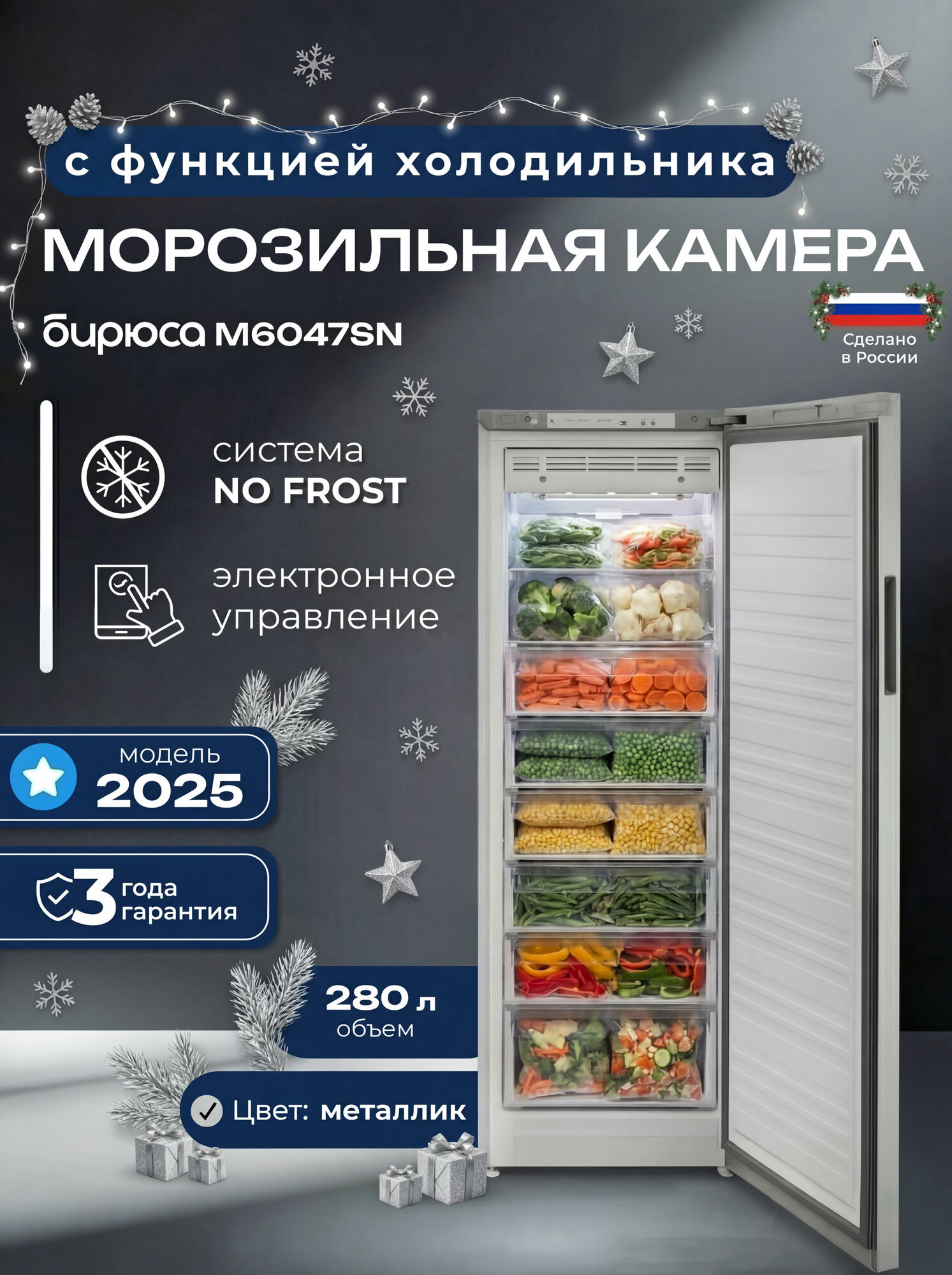 Морозильная камера Бирюса M6047SN No Frost, 280л, 180см, с функцией холодильника, металлик