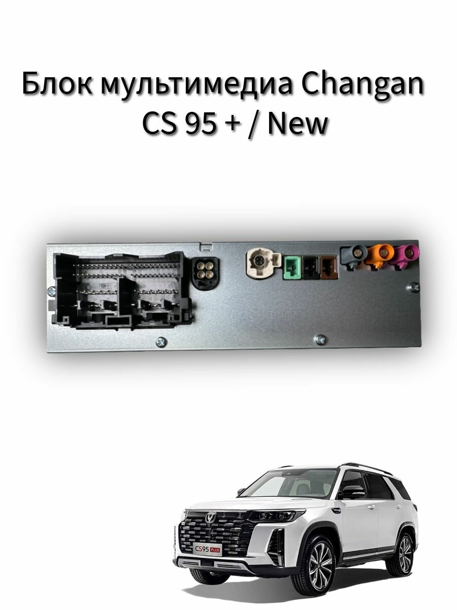 Блок мультимедиа ГУ Changan CS95 Plus / New — фото 1