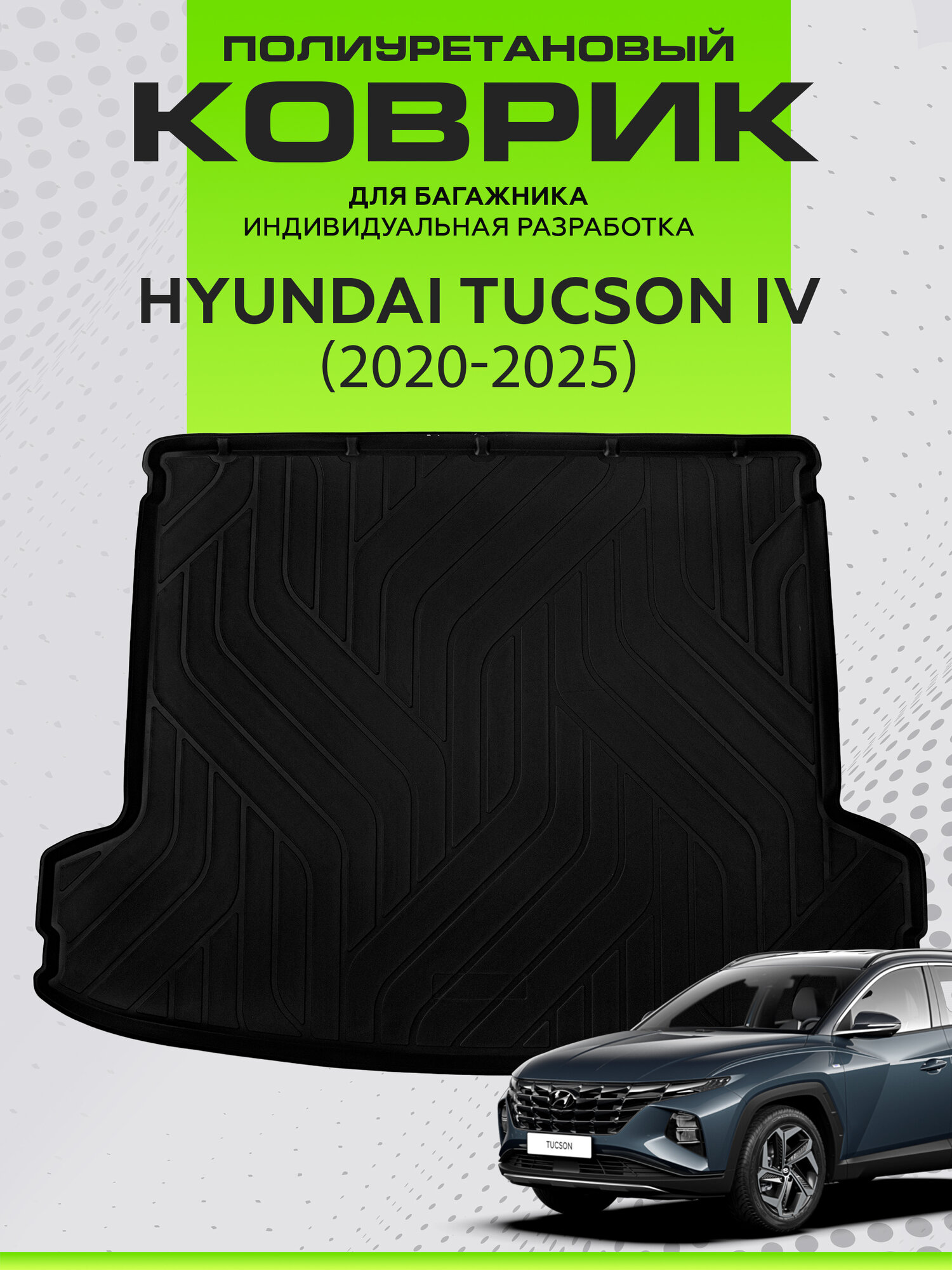 Коврик в багажник для Hyundai Tucson IV 2021-н. в, полиуретан
