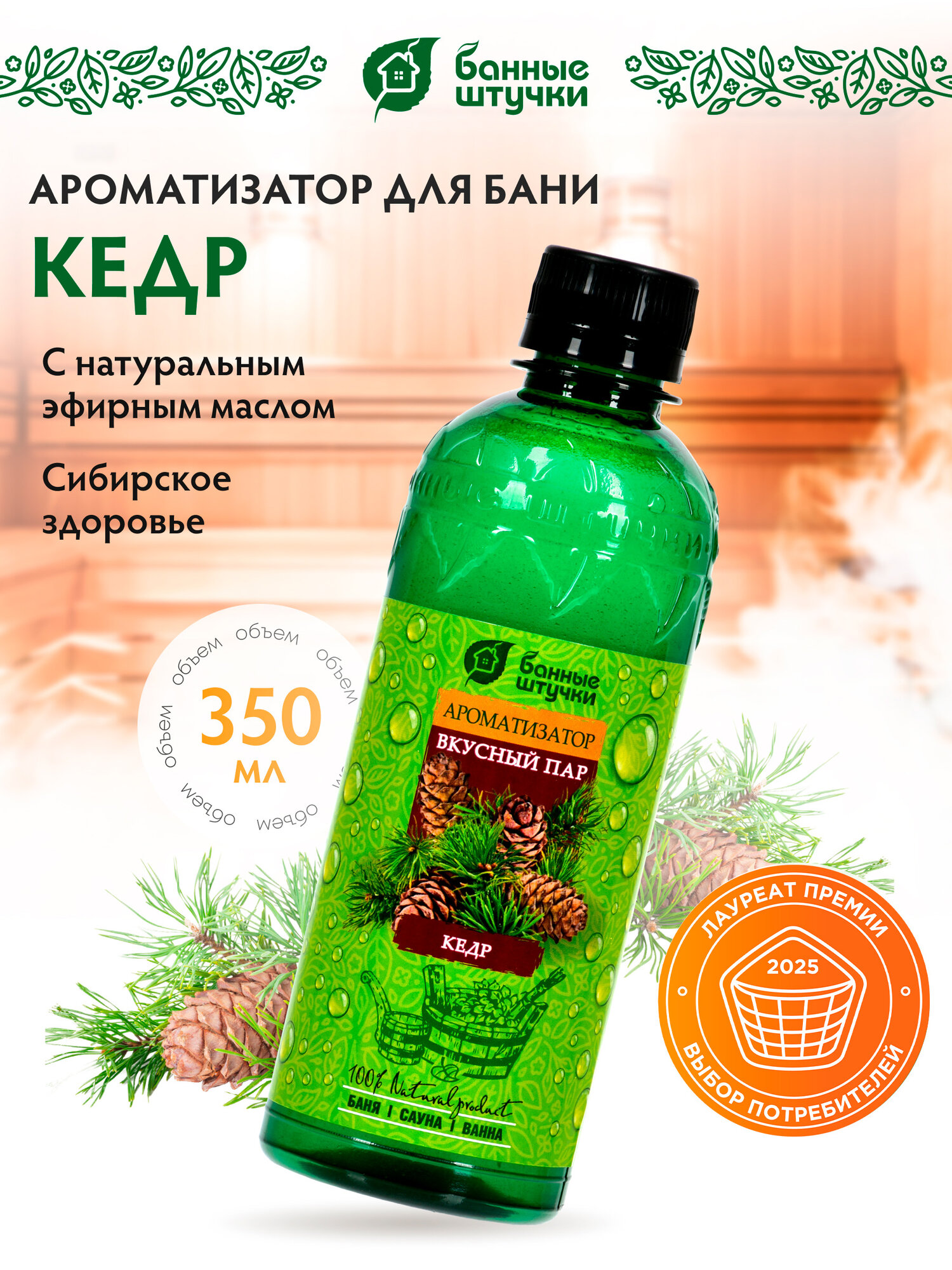 Ароматизатор "Банные Штучки", для сауны и бани, 350 мл, аромат кедра