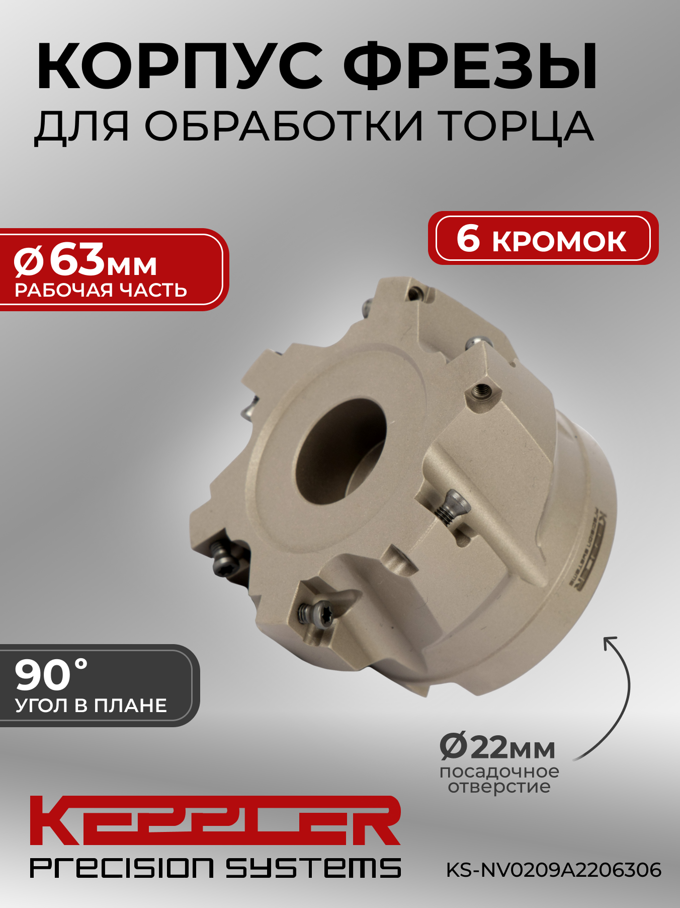 Корпус торцевой фрезы, D 63 мм, dпос 22 мм, 90 , Z 6, NV0209