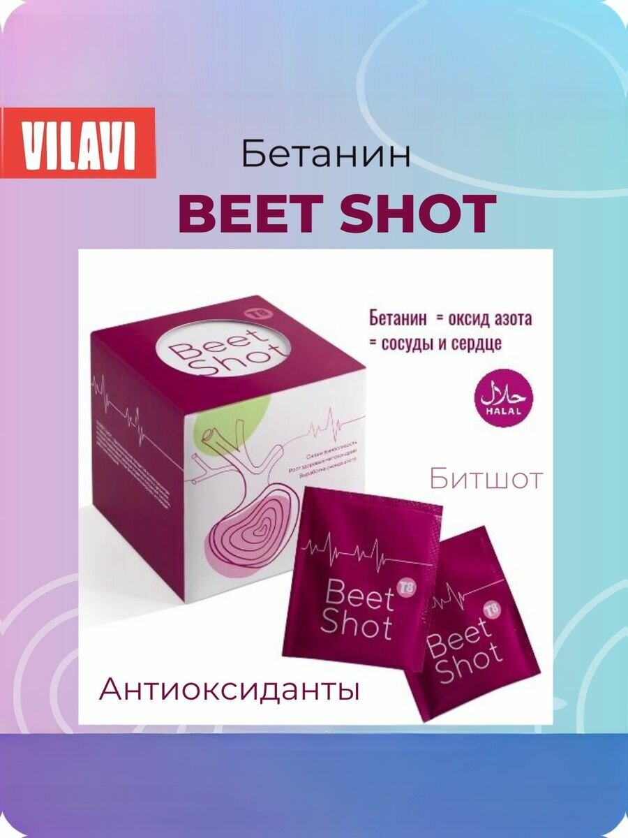 BEET SHOT Бетанин VILAVI (Бит шот Вилави) - антиоксиданты для сердца и сосудов халяль