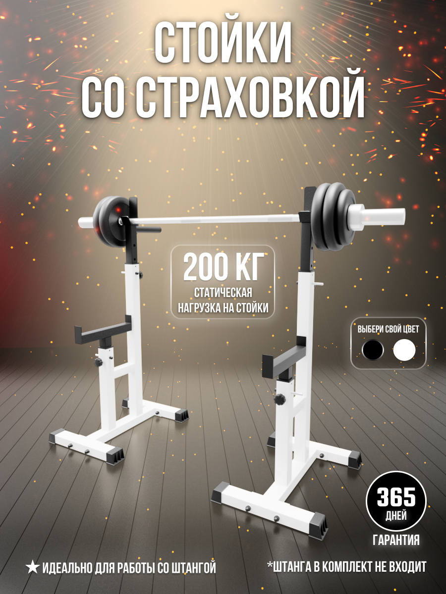 Стойки под штангу со страховкой SPORTLIM модель P, цвет белый