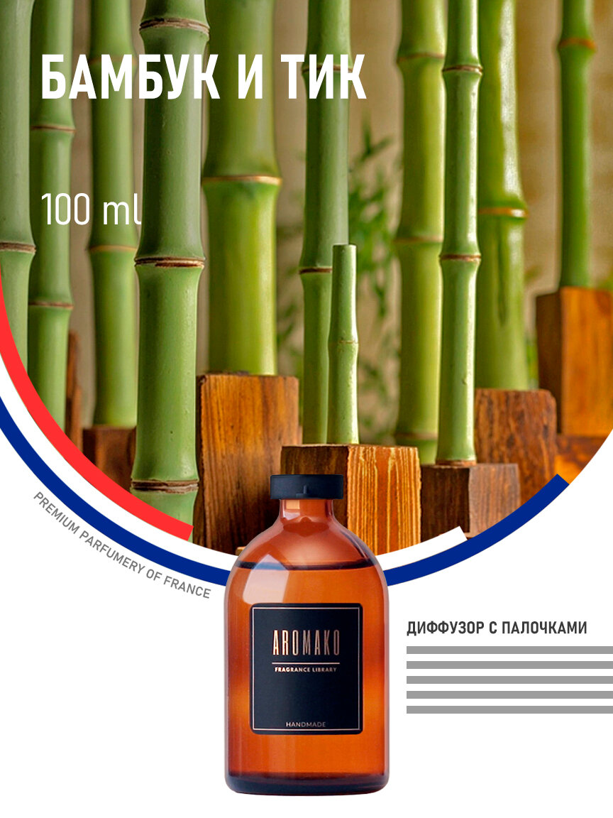 Ароматический диффузор с палочками Бамбук и Тик 100 мл AROMAKO, ароматизатор для дома, офиса, парфюм для дома