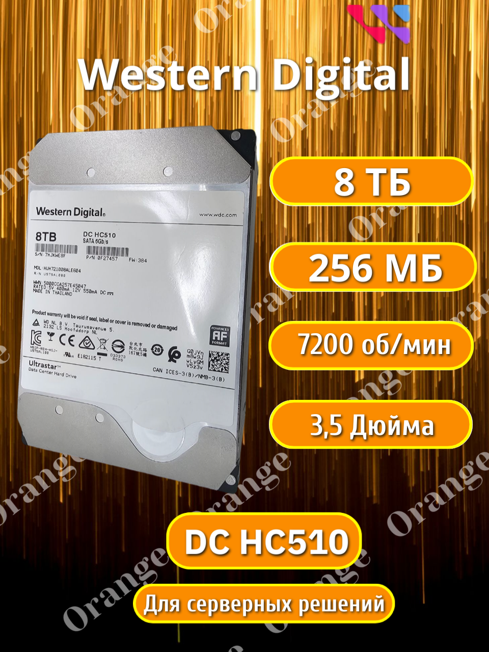 Жесткий диск WD Ultrastar DC HC510, 8 Тб, 7200 оборотов в минуту, SATA 6Гб/с