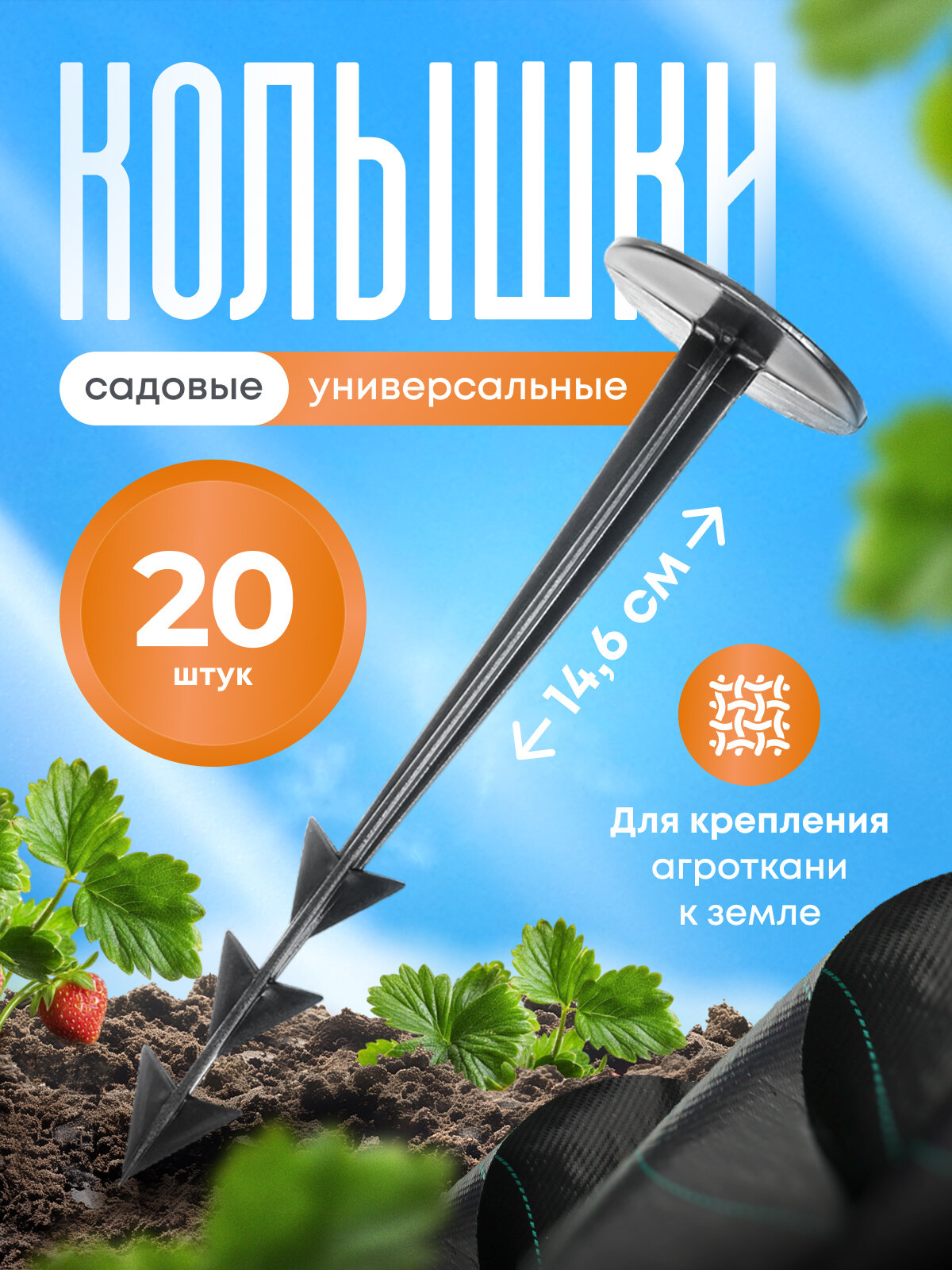 Колышек садовый пластиковый 15см для фиксации мульчи, пленки, спанбонда 20шт
