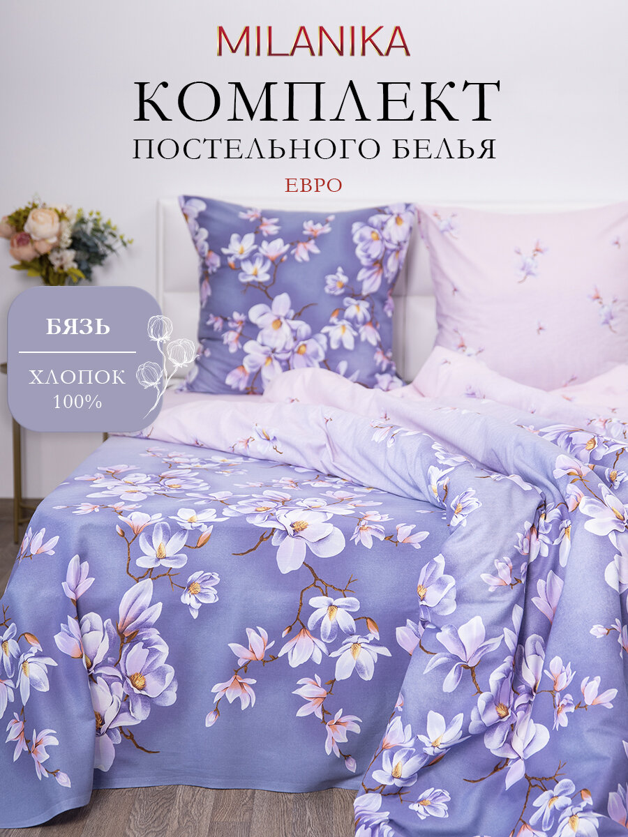 Постельное белье Евро MILANIKA Рассвет, ткань бязь, наволочки 70х70 (2 шт.), хлопок 100%