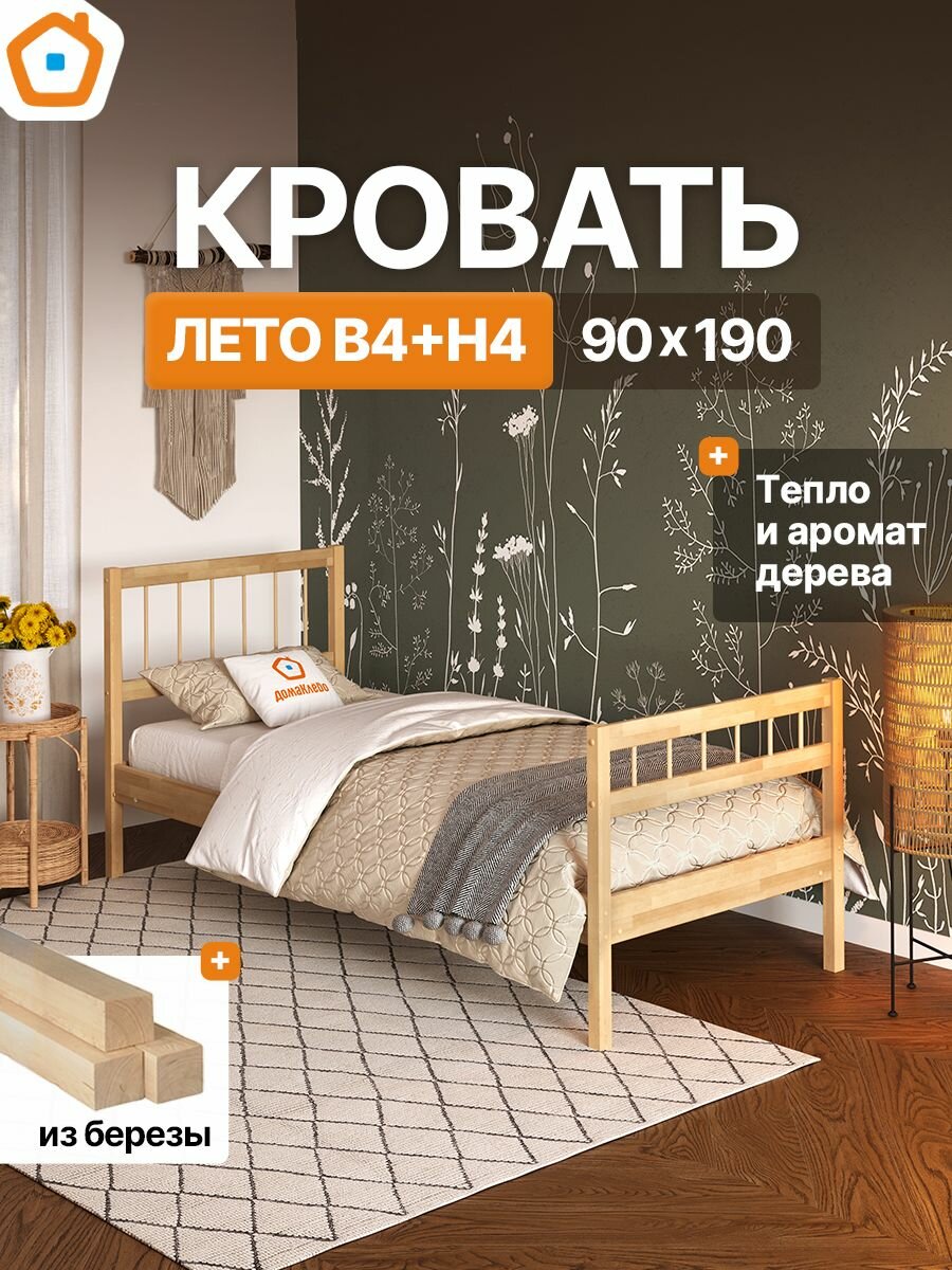 Кровать лето В4+Н4 ДомаКлёво 90х190 деревянная с изголовьем и изножьем, односпальная тахта, без покрытия