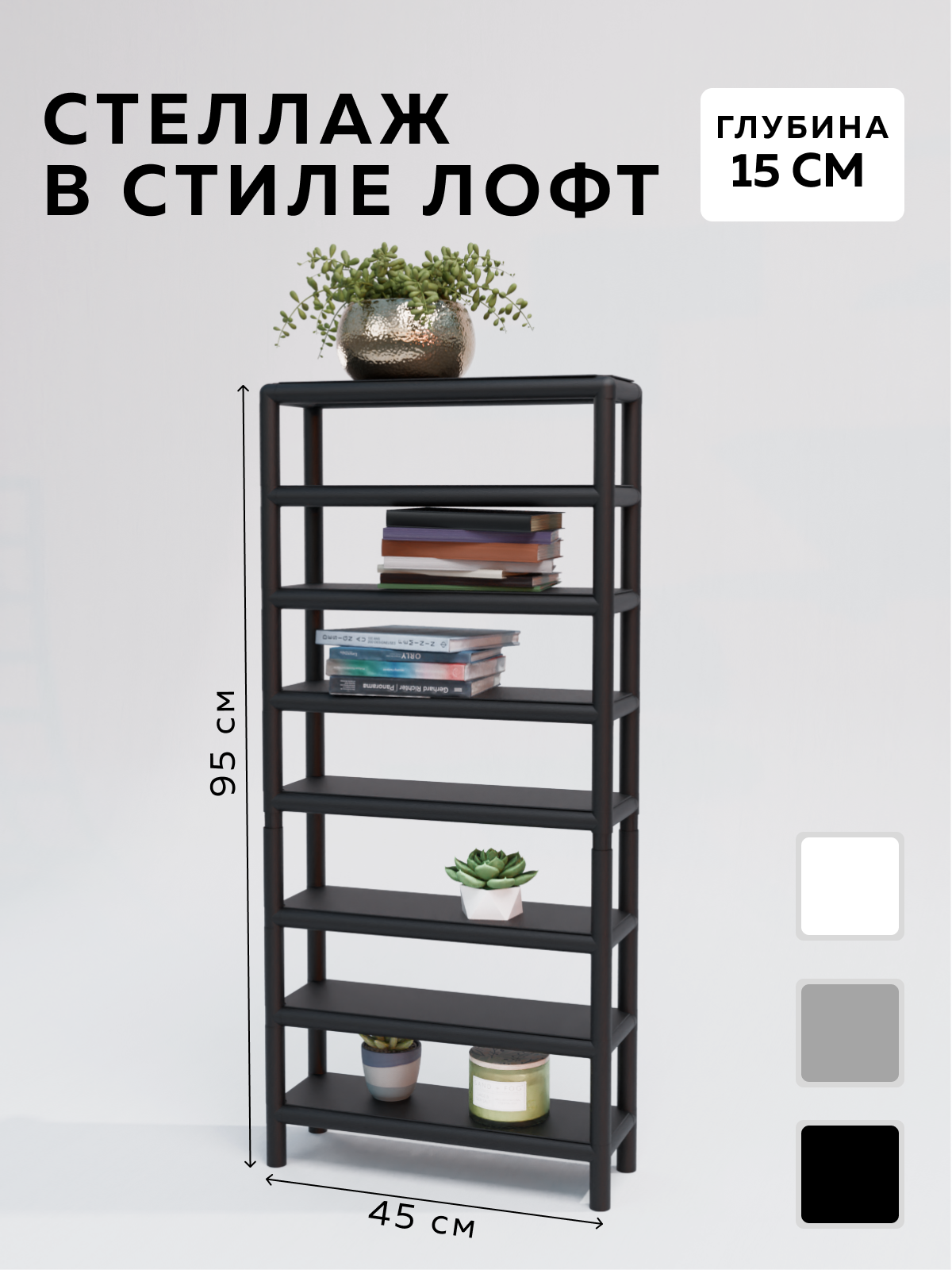 Стеллаж - этажерка в стиле лофт металлические, мебель лофт для гостиной прихожей спальни ванной кухни, полки напольные столик, обувница, подставка для цветов, 8 полок, 15х45x95 см, Чёрный, Delta-Loft