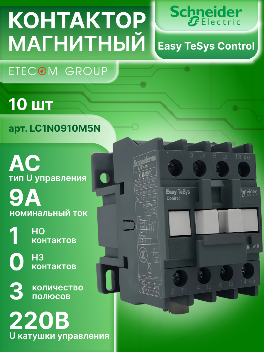 Контактор модульный 9А U катушки 220В AC 1НО Easy TeSys Schneider Electric LC1N0910M5N 10шт