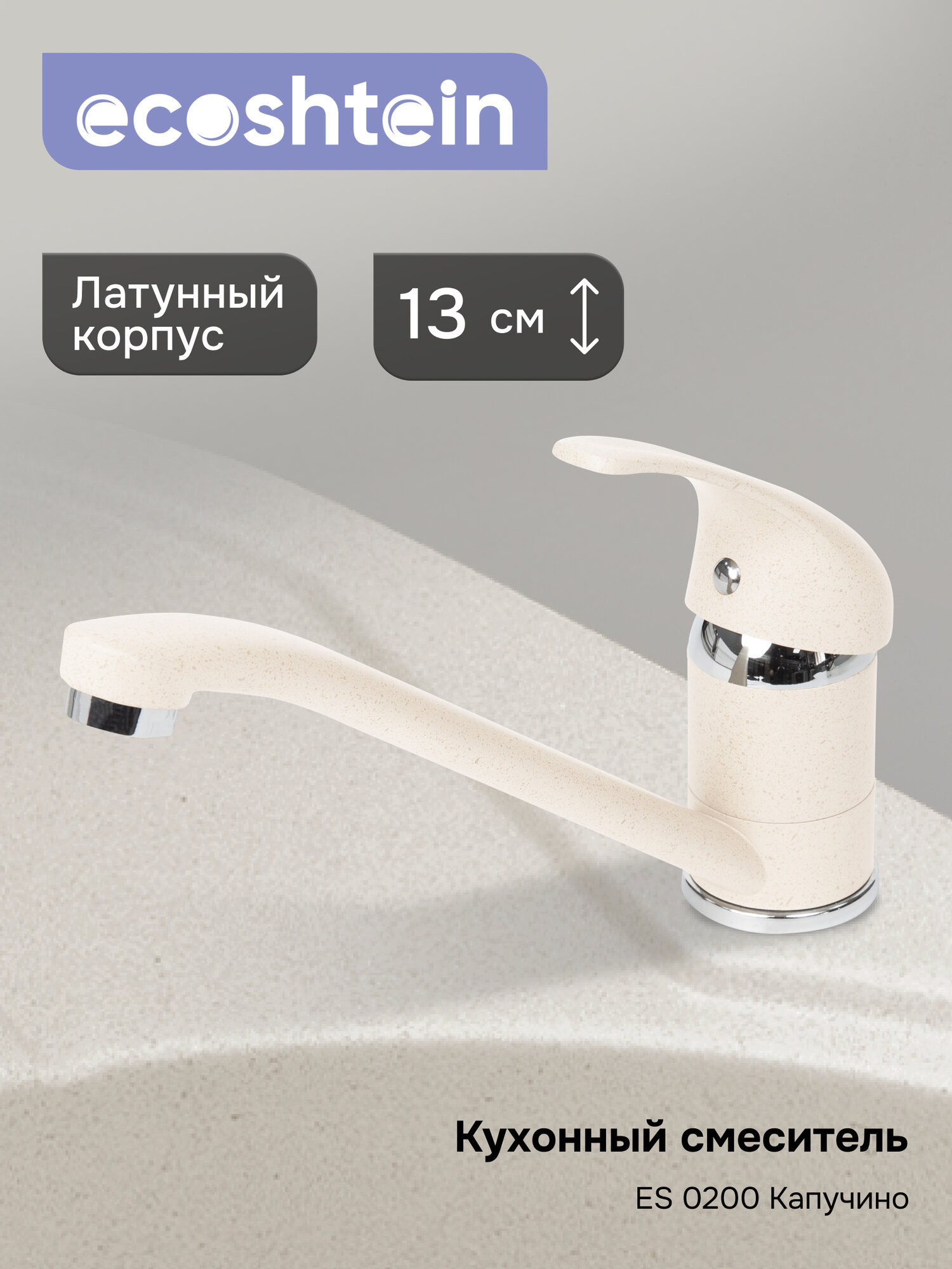Смеситель Ecoshtein ES 0200 Капучино