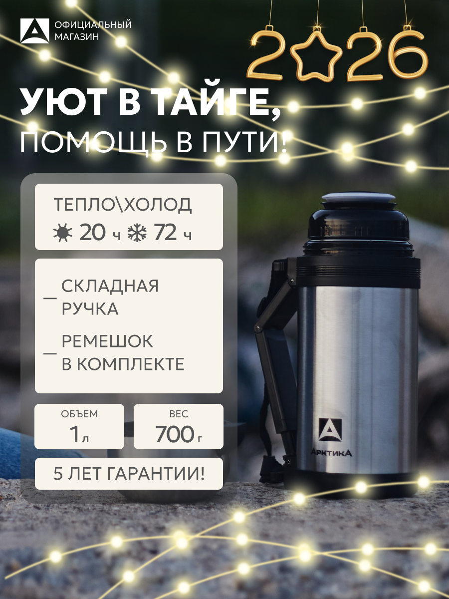 Термос для еды и чая Арктика 201 сталь 1 литр с двумя чашками, складной ручкой и ремешком в комплекте