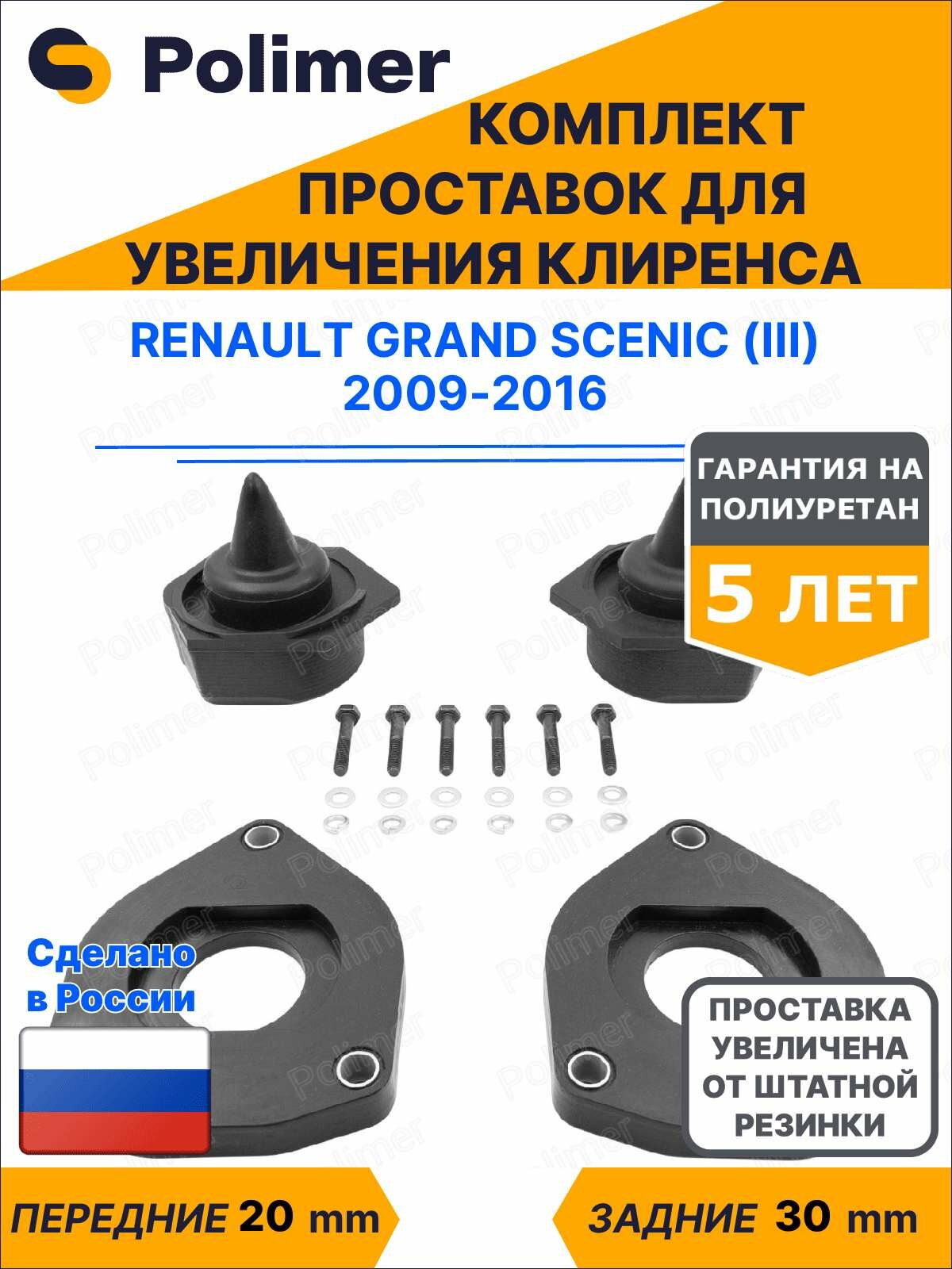 Комплект проставок увеличения клиренса Renault Grand Scenic (III) 2009-2016 - полиуретан, передние 20 мм, задние 30 мм