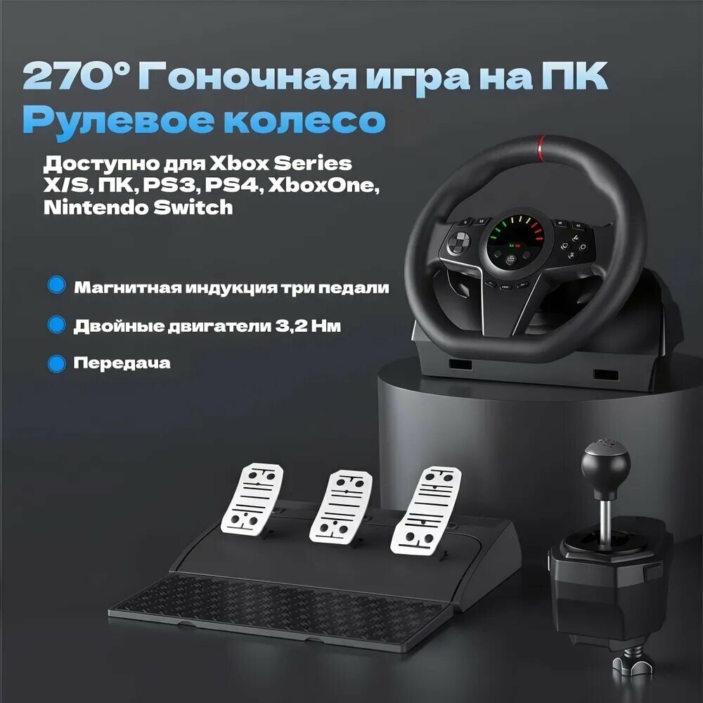 Гоночный руль PC Racing с датчиком трех педалей плюс рычаг переключения передач; Мультиплатформенное приложение