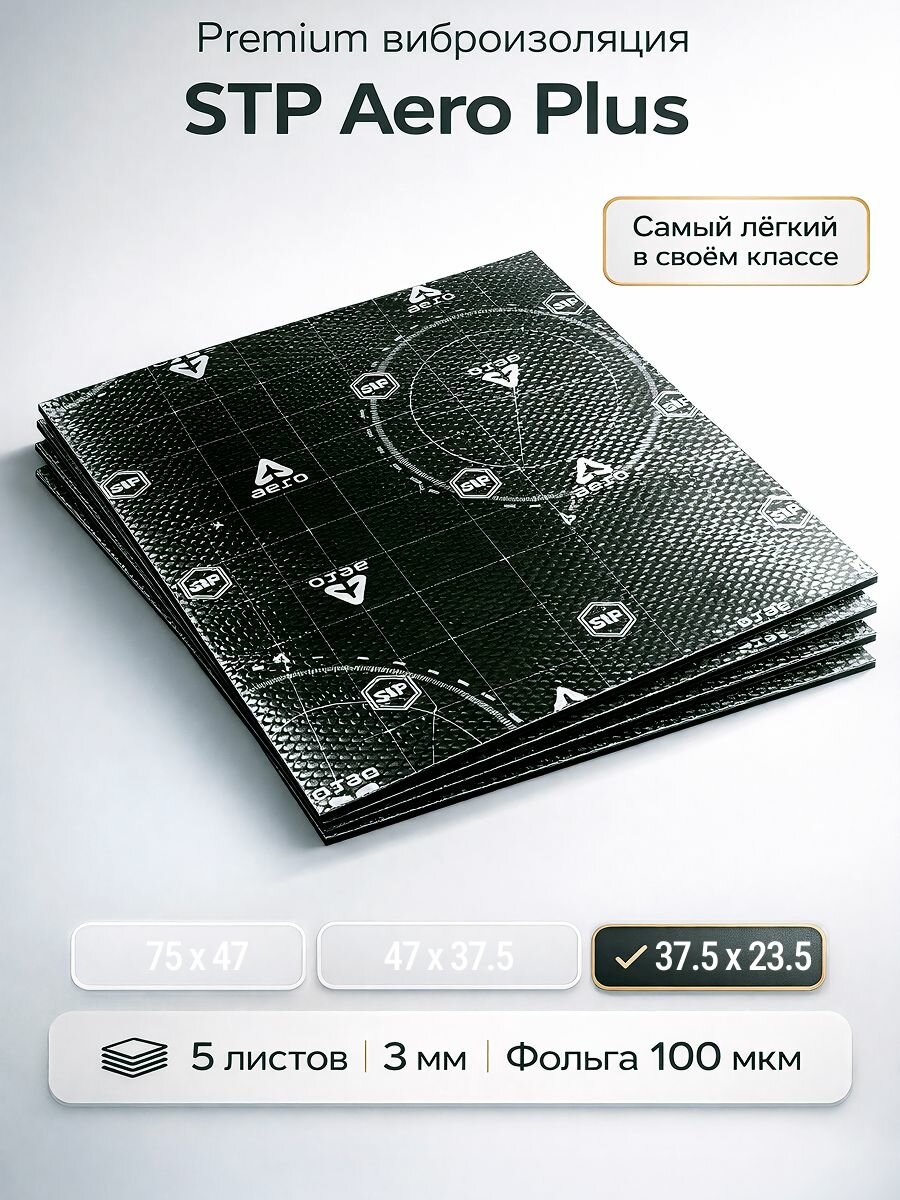 Шумоизоляция для автомобиля 3мм STP Aero 5 листов 37,5х23,5 см, виброизоляция стп аеро