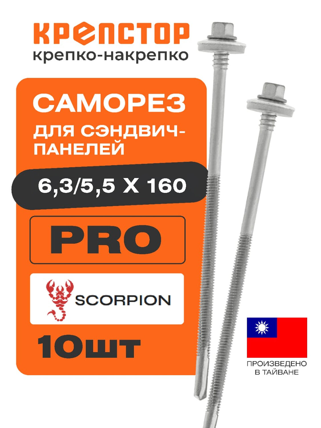 6,3х5,5х160 саморез для крепления сэндвич - панелей Scorpion , 10 шт