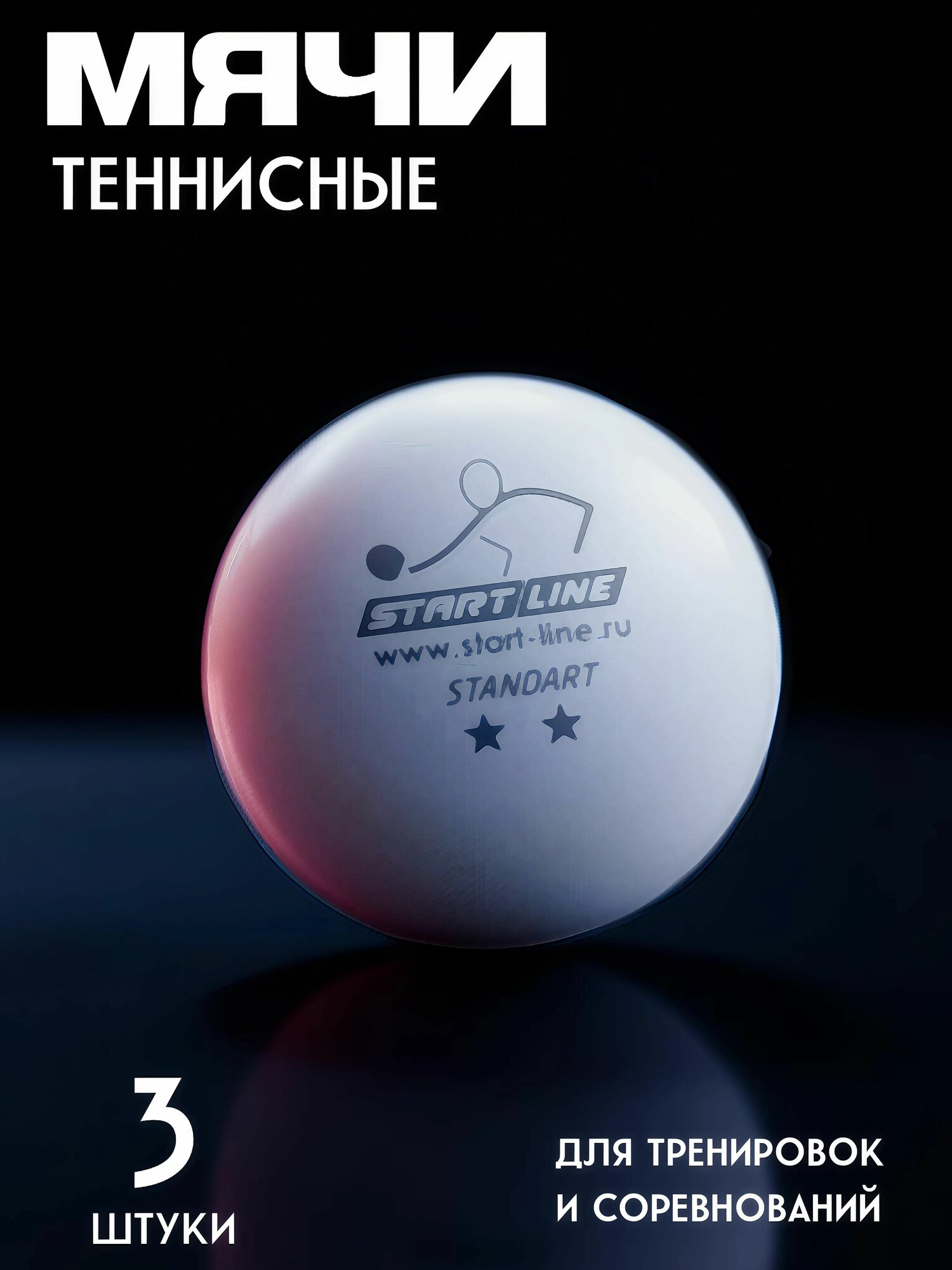Мяч для настольного тенниса Start line Standart 2 New 3шт белый