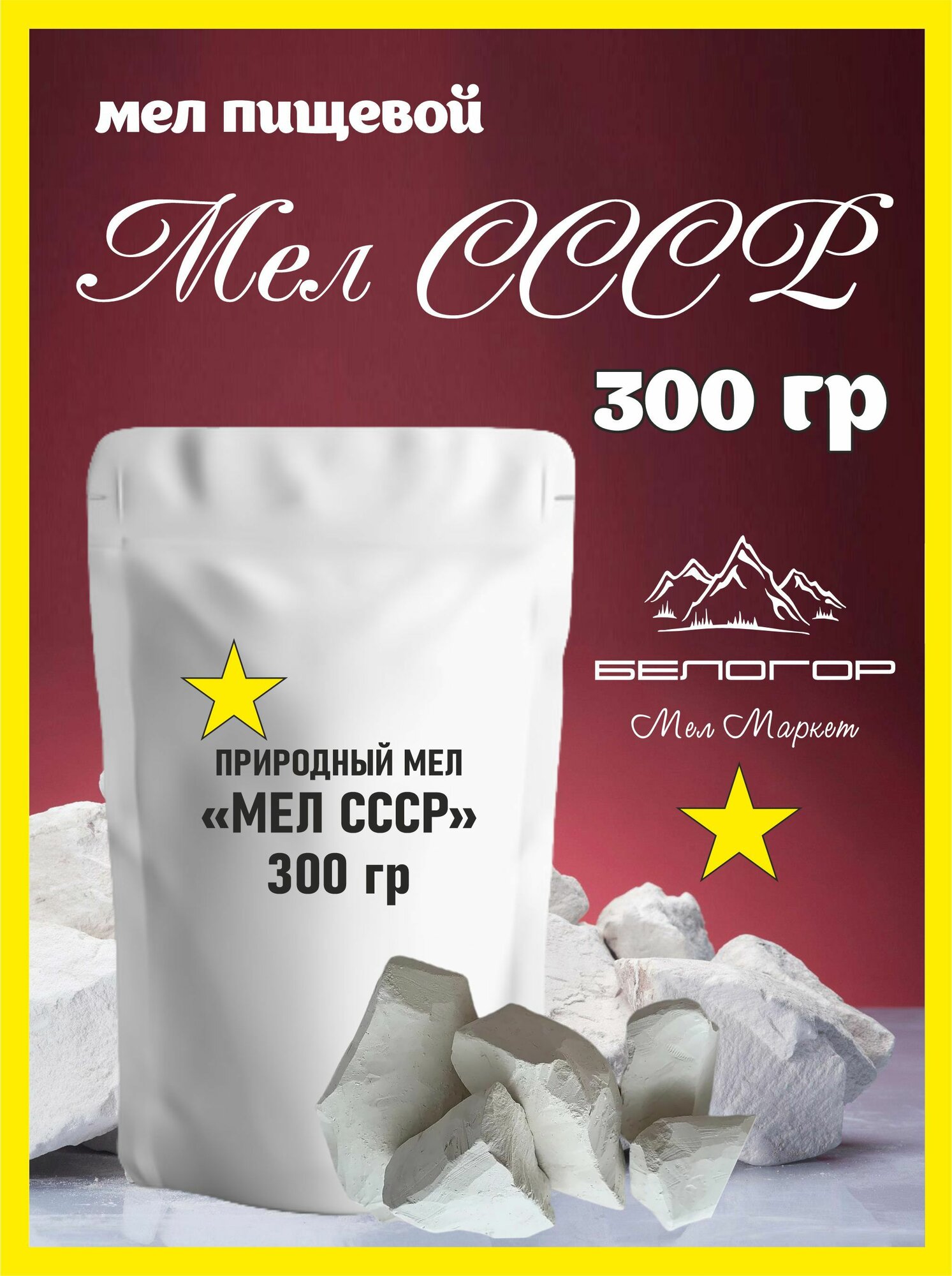 Мел пищевой натуральный - сорт Мел СССР (мел Советский)