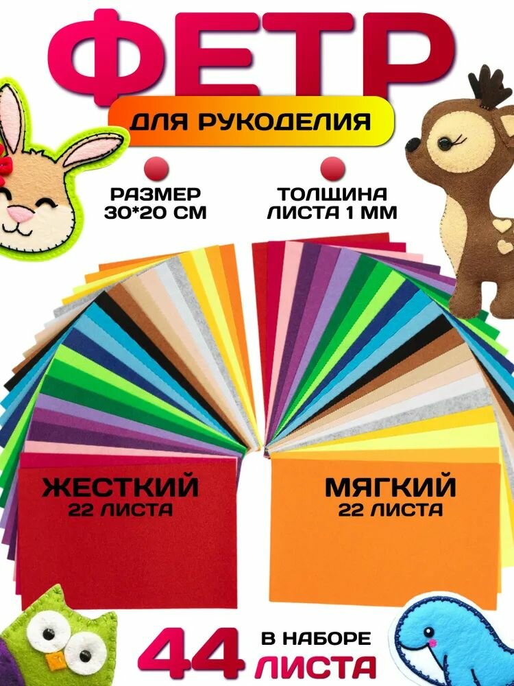 Фетр для рукоделия и творчества мягкий и жесткий цветной, набор 44шт