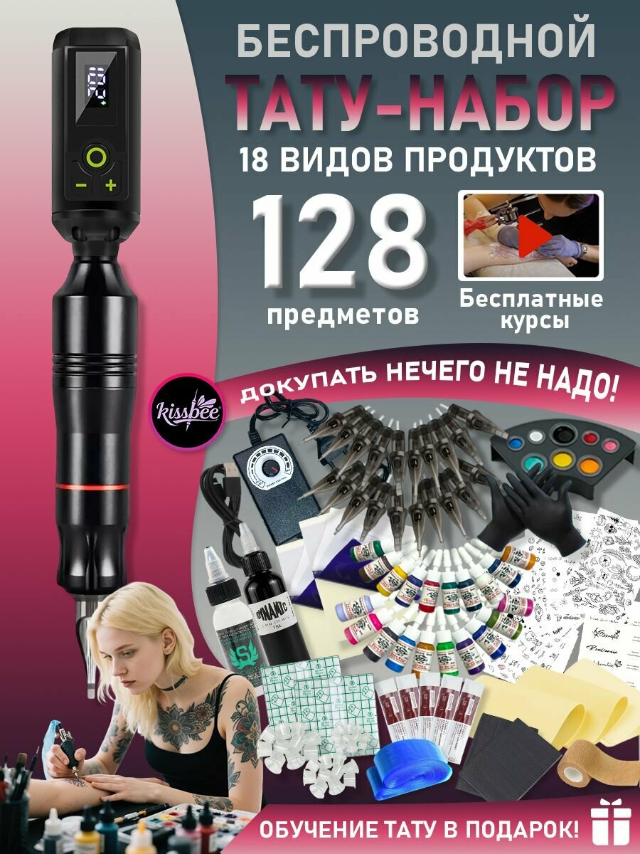 Набор беспроводной тату-машинки KissBee128 предметов